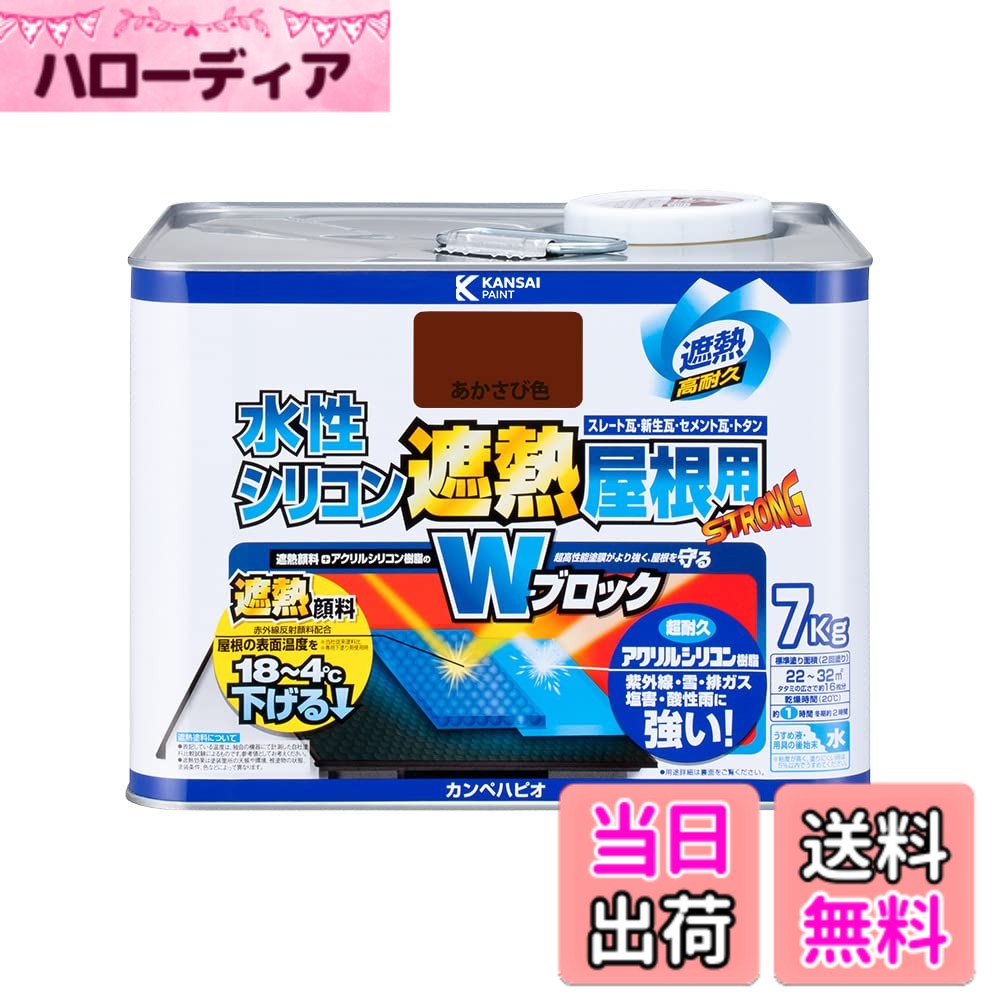 商品情報商品の説明【特徴】■[遮熱効果がある塗料]遮熱顔料(特殊遮熱顔料・赤外線反射顔料)+アクリルシリコン樹脂(酸性雨・塩害・紫外線・排気ガスなどに強い塗膜を形成)の効果により超高性能塗膜がWブロック効果。※銀黒は赤外線反射顔料を配合して...