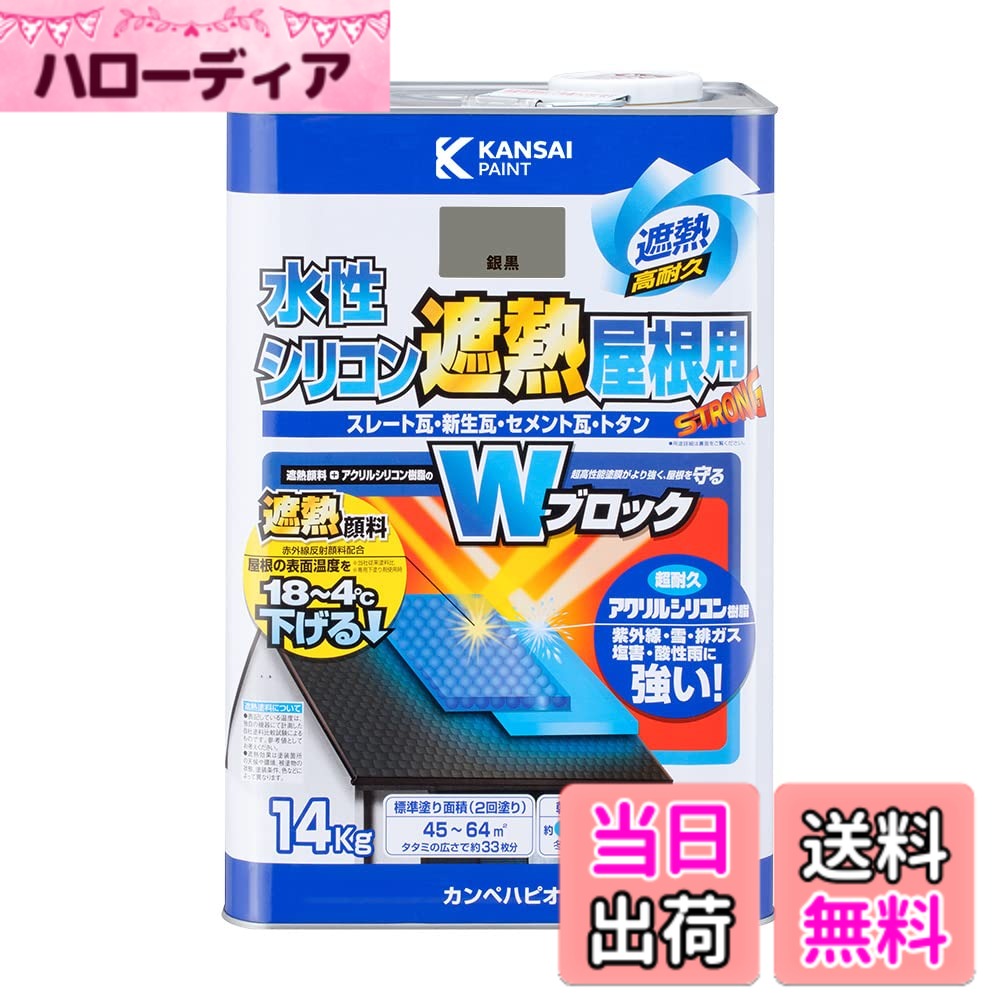 商品情報商品の説明【特徴】■[遮熱効果がある塗料]遮熱顔料(特殊遮熱顔料・赤外線反射顔料)+アクリルシリコン樹脂(酸性雨・塩害・紫外線・排気ガスなどに強い塗膜を形成)の効果により超高性能塗膜がWブロック効果。※銀黒は赤外線反射顔料を配合して...