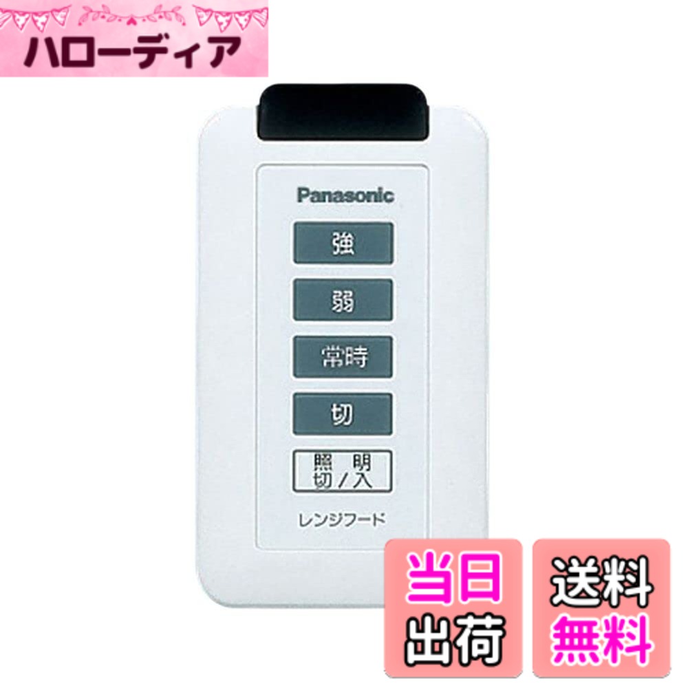商品情報商品の説明台所の壁面の任意の場所に設置してレンジフードが操作できるワイヤレススイッチ。 お年寄りやお子様、車椅子ご利用の方などレンジフードの操作部に手が届かない場合に便利。 ・壁面取付形 ・タクトスイッチタイプのスマートスクエアフー...