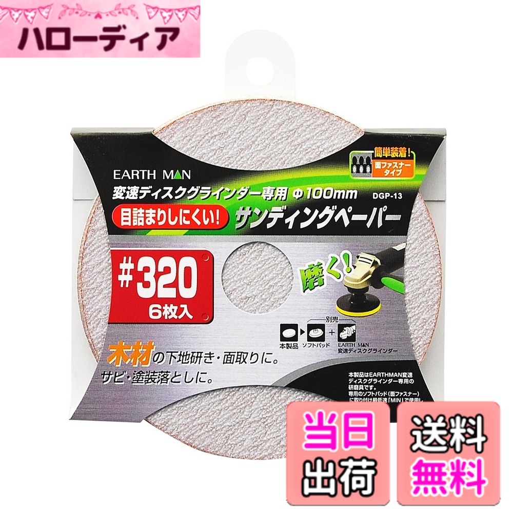 商品情報商品の説明●面ファスナータイプで専用ソフトパッドに簡単装着 ●目づまり防止剤をコーティング主な仕様 サイズ:φ100mmbr最高使用回転数:5,500min-1br粒度:#320brスタイル:単品