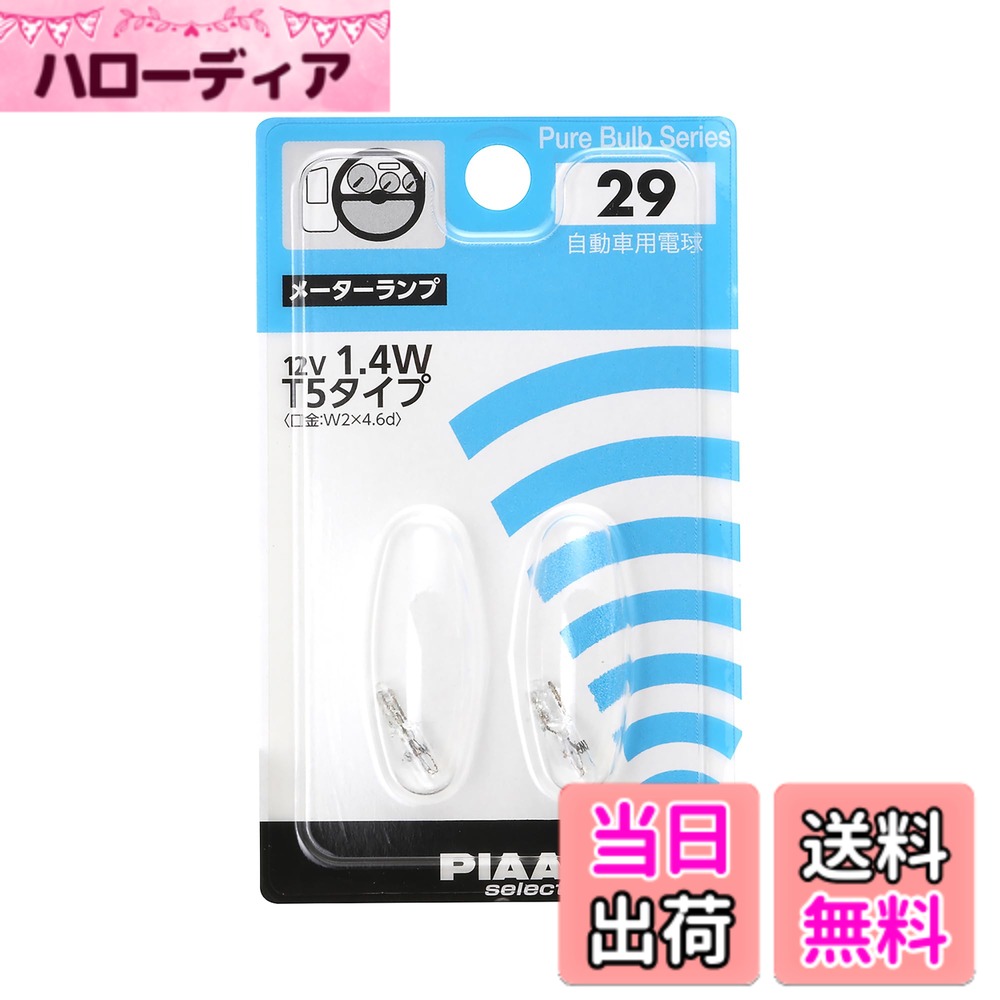 商品情報商品の説明●PIAA補修用白熱球シリーズ主な仕様 ●用途箇所メーターランプ●口金brW2x4.6d