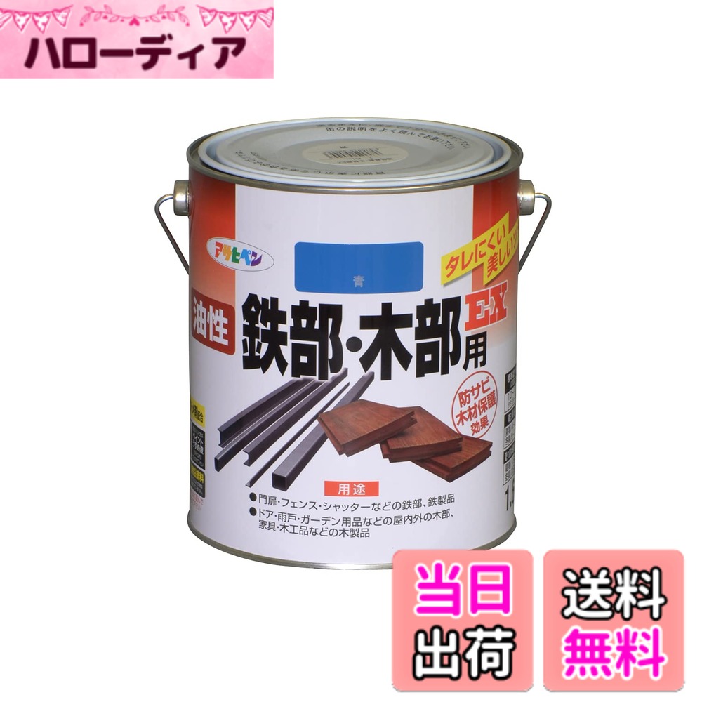 商品情報商品の説明光沢:ツヤあり 下処理方法:■塗る面の汚れやワックスを取り除き、油分はペイントうすめ液でふき取ります。 ■やむを得ず残った塗料を捨てるときは、水性油性塗料兼用固化材で処理してください。 注意事項:※絶えず水がかかったり水に...