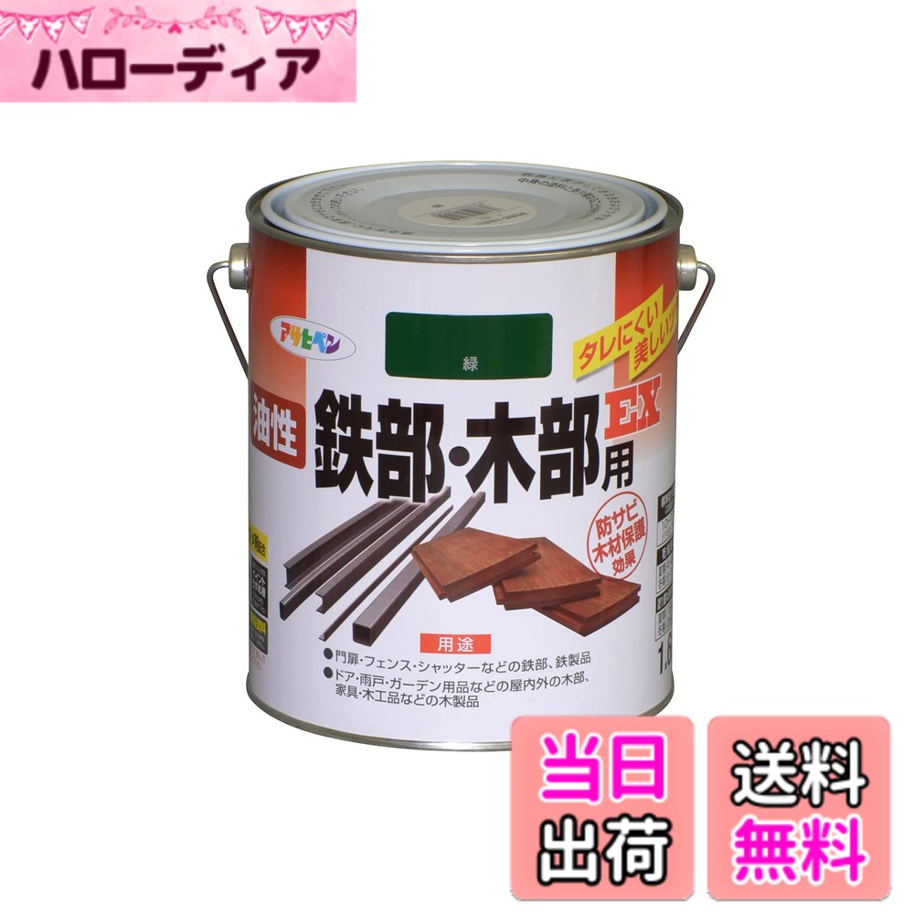 商品情報商品の説明光沢:ツヤあり 下処理方法:■塗る面の汚れやワックスを取り除き、油分はペイントうすめ液でふき取ります。 ■やむを得ず残った塗料を捨てるときは、水性油性塗料兼用固化材で処理してください。 注意事項:※絶えず水がかかったり水に...