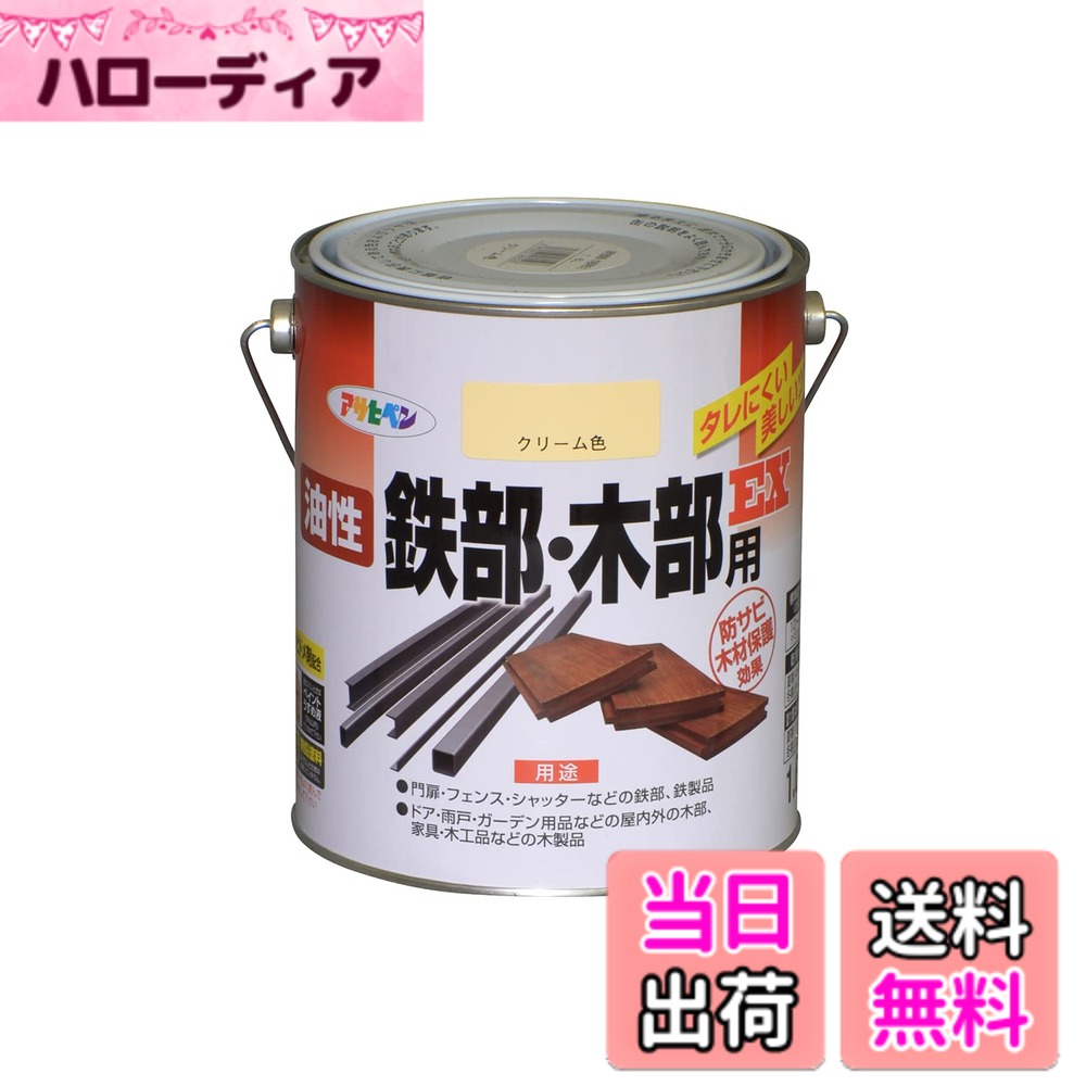 商品情報商品の説明光沢:ツヤあり 下処理方法:■塗る面の汚れやワックスを取り除き、油分はペイントうすめ液でふき取ります。 ■やむを得ず残った塗料を捨てるときは、水性油性塗料兼用固化材で処理してください。 注意事項:※絶えず水がかかったり水に...