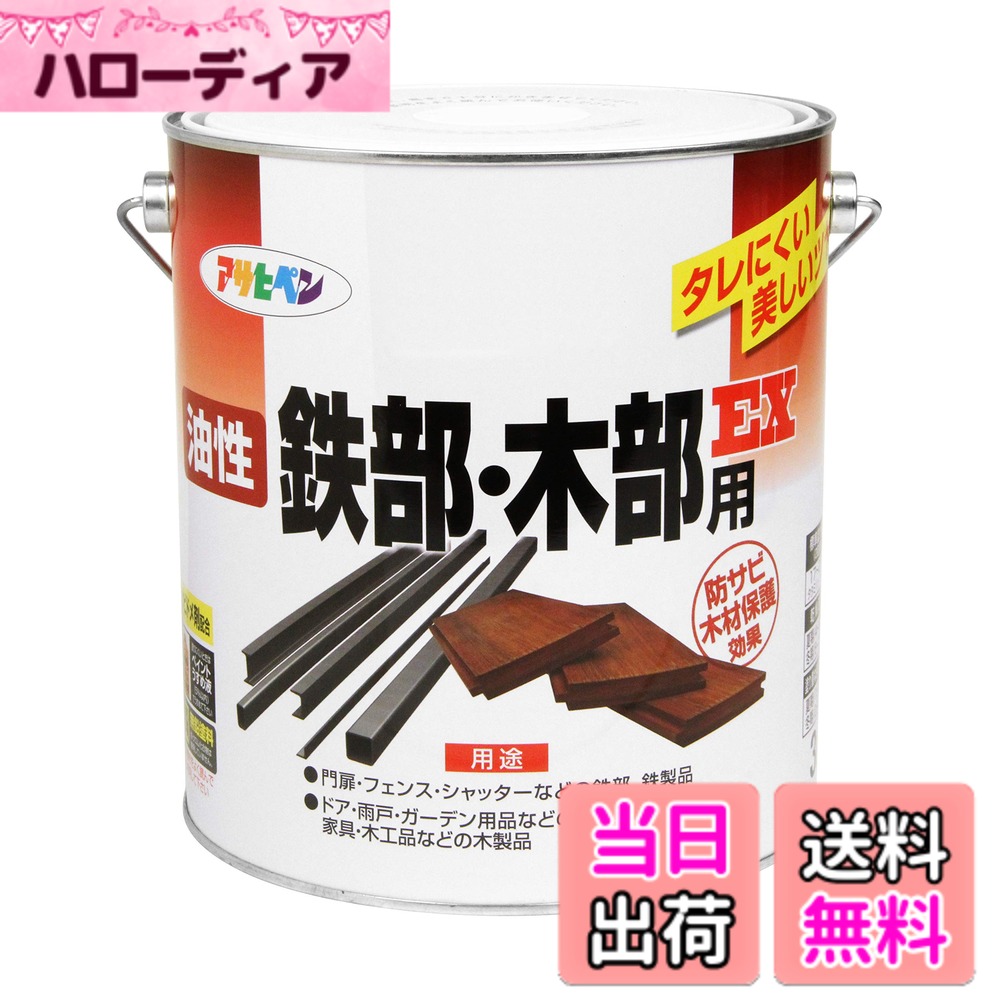 商品情報商品の説明光沢:ツヤあり 下処理方法:■塗る面の汚れやワックスを取り除き、油分はペイントうすめ液でふき取ります。 ■やむを得ず残った塗料を捨てるときは、水性油性塗料兼用固化材で処理してください。 注意事項:※絶えず水がかかったり水に...