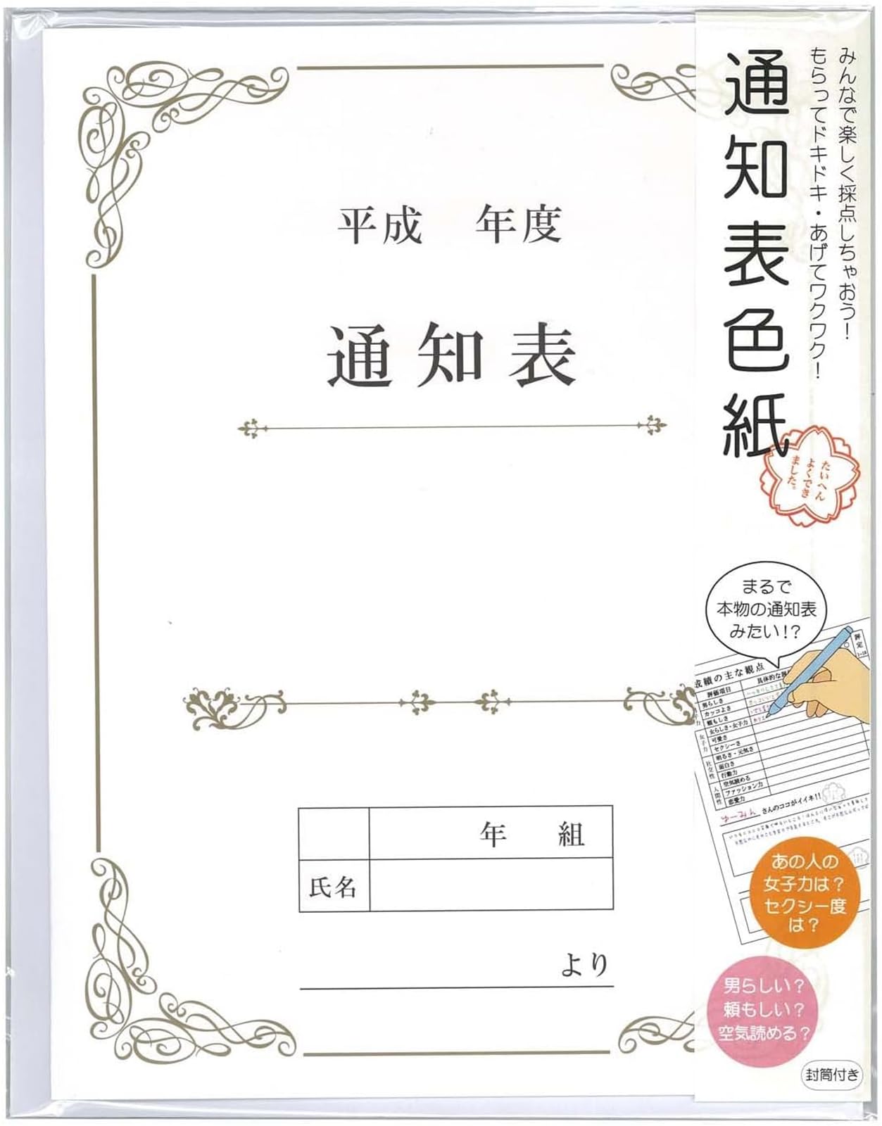 商品情報商品の説明あの人を思い切って評価しちゃう! 誰もがもらったことのある通知表をメッセージカードにしました。みんなで愛情込めておもしろおかしく評価しちゃおう。 片開きタイプ 封筒付き主な仕様 【タイプ】片開き【仕様】封筒付き【特徴】通知...