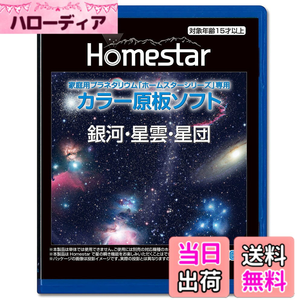 商品情報商品の説明自然の星が、いつでもそばにある暮らし。 家庭用プラネタリウム「ホームスター」でもっと癒されよう。 原板ソフト 「銀河・星雲・星団」はホームスターをさらにお楽しみいただくための別売原板です 肉眼ではなかなか見ることのできない...