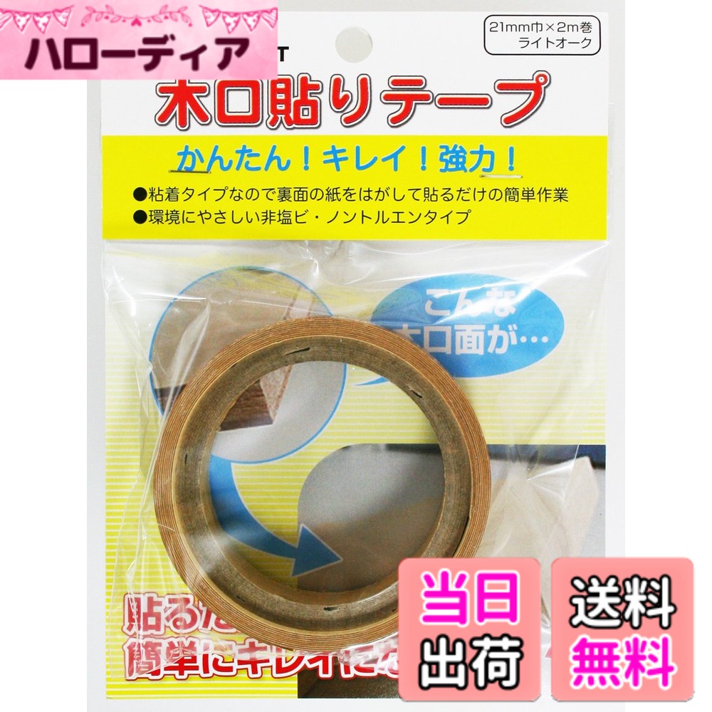 商品情報商品の説明商品紹介 ●かんたん! キレイ! 強力! ●粘着タイプなので裏面の紙をはがして貼るだけの簡単作業 ●環境にやさしい非塩ビ・ノントルエンタイプ 【用途】 ・棚板の木口補修に ・家具、建具、テーブル等の装飾に ご注意（免責）＞...