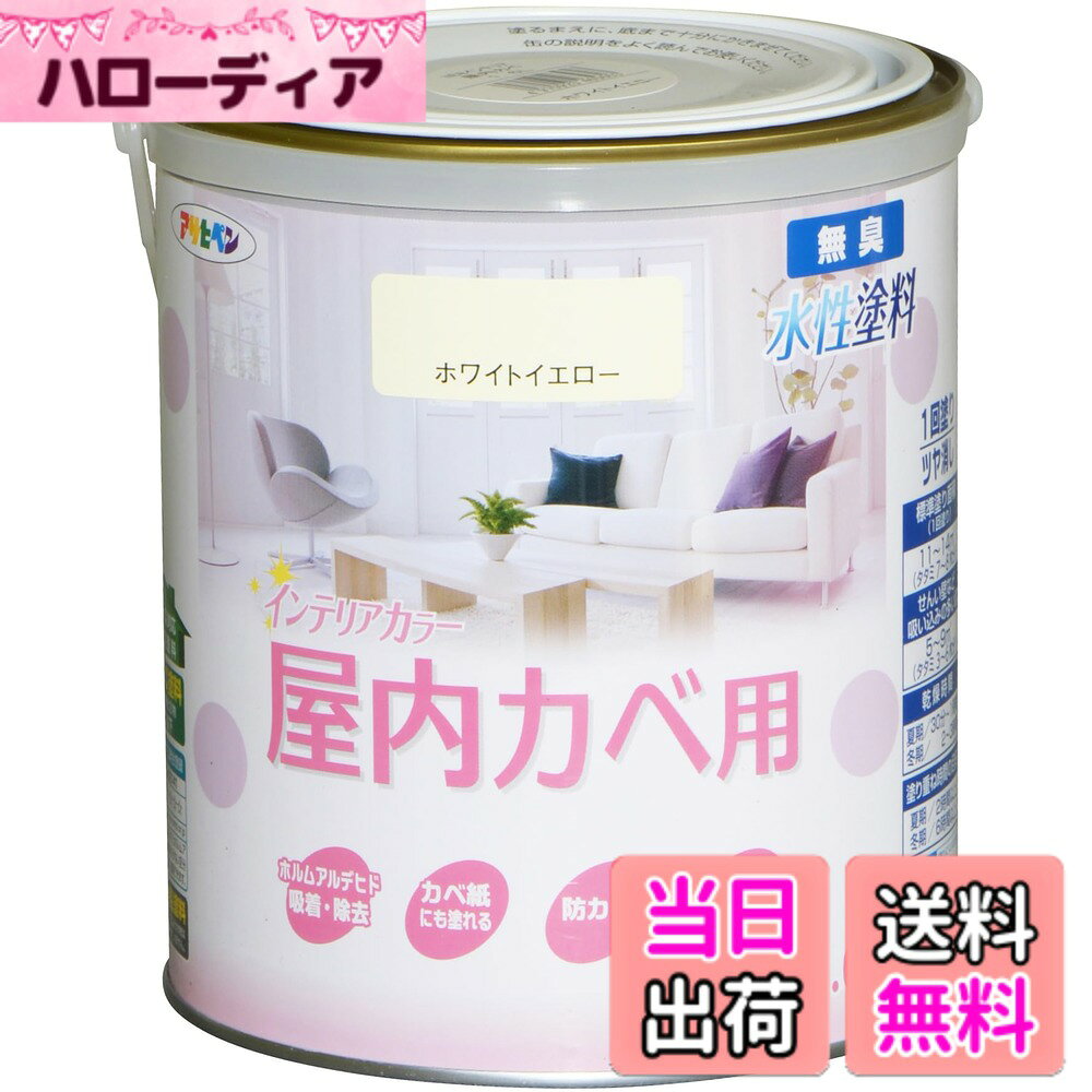 商品情報商品の説明光沢:ツヤ消し 下処理方法:■土壁・砂壁・せんい壁などに塗るときは、アサヒペンカベ塗料用下塗り剤か水性シーラーで下塗りしてください。 ■タバコのヤニやサインペンの汚れがあるときは、中性洗剤で充分にふき取るか、アサヒペン水性...