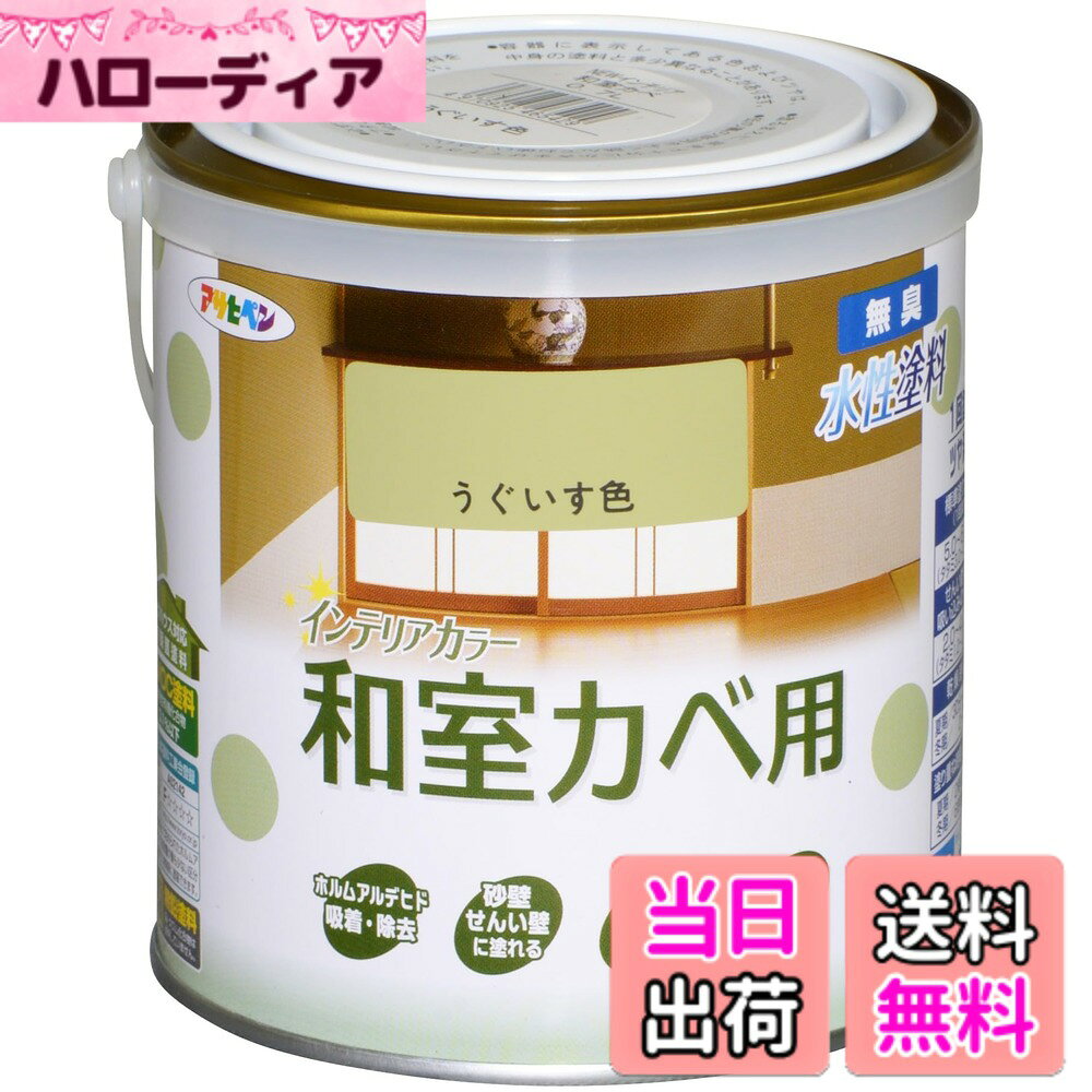 商品情報商品の説明光沢:ツヤ消し 下処理方法:■土壁・砂壁・せんい壁などに塗るときは、アサヒペンカベ塗料用下塗り剤か水性シーラーで下塗りしてください。 ■タバコのヤニやサインペンの汚れがあるときは、中性洗剤で充分にふき取るか、アサヒペン水性...