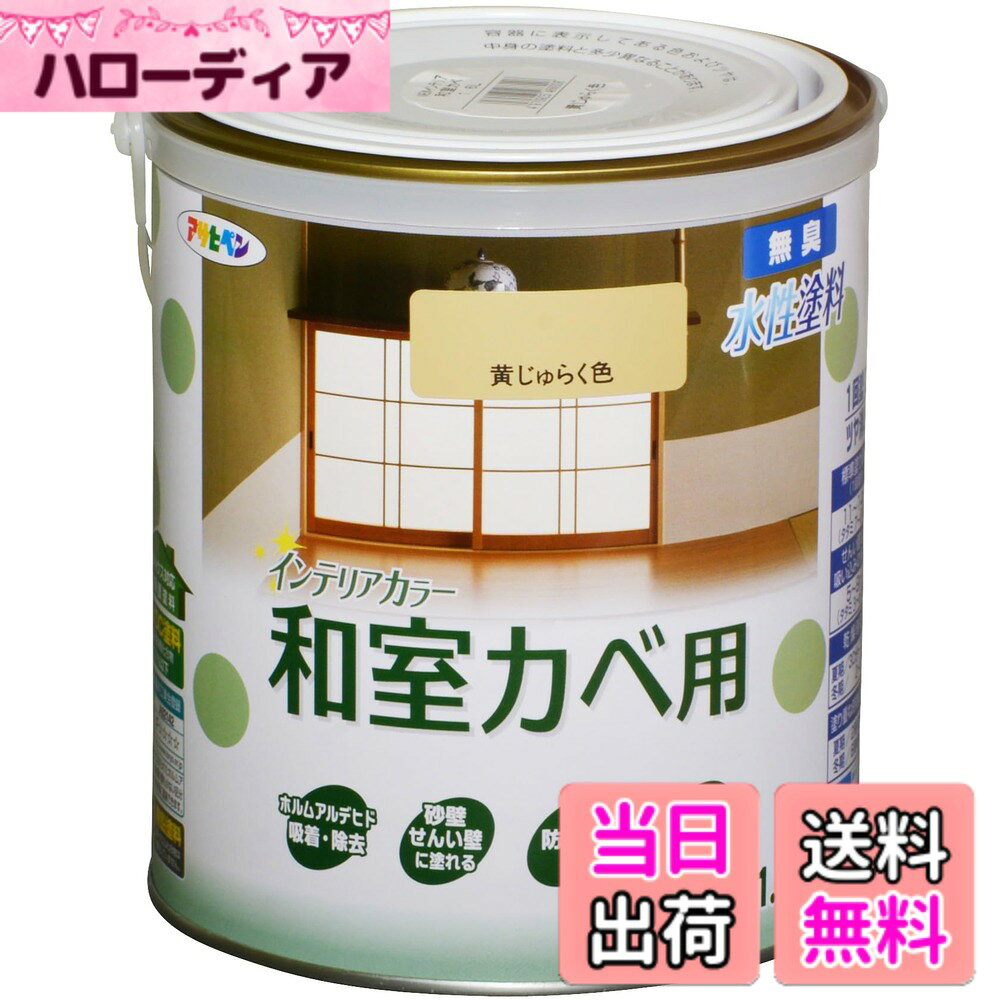 商品情報商品の説明光沢:ツヤ消し 下処理方法:■土壁・砂壁・せんい壁などに塗るときは、アサヒペンカベ塗料用下塗り剤か水性シーラーで下塗りしてください。 ■タバコのヤニやサインペンの汚れがあるときは、中性洗剤で充分にふき取るか、アサヒペン水性...