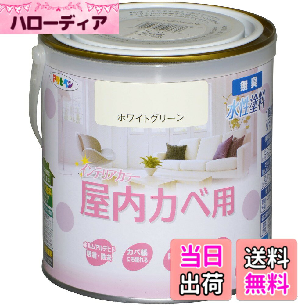 商品情報商品の説明光沢:ツヤ消し 下処理方法:■土壁・砂壁・せんい壁などに塗るときは、アサヒペンカベ塗料用下塗り剤か水性シーラーで下塗りしてください。 ■タバコのヤニやサインペンの汚れがあるときは、中性洗剤で充分にふき取るか、アサヒペン水性...