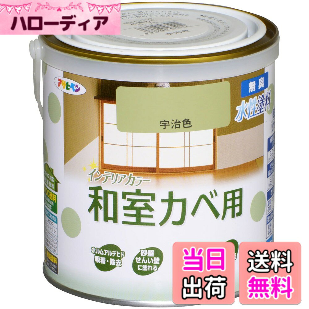 商品情報商品の説明光沢:ツヤ消し 下処理方法:■土壁・砂壁・せんい壁などに塗るときは、アサヒペンカベ塗料用下塗り剤か水性シーラーで下塗りしてください。 ■タバコのヤニやサインペンの汚れがあるときは、中性洗剤で充分にふき取るか、アサヒペン水性...