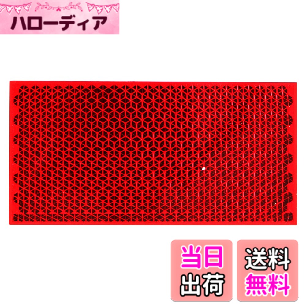 商品情報商品の説明赤の反射板です主な仕様 商品サイズ:横100mm 縦50mm 高さ8.5mmbr樹脂:光学用メタクリル樹脂(PMMA)
