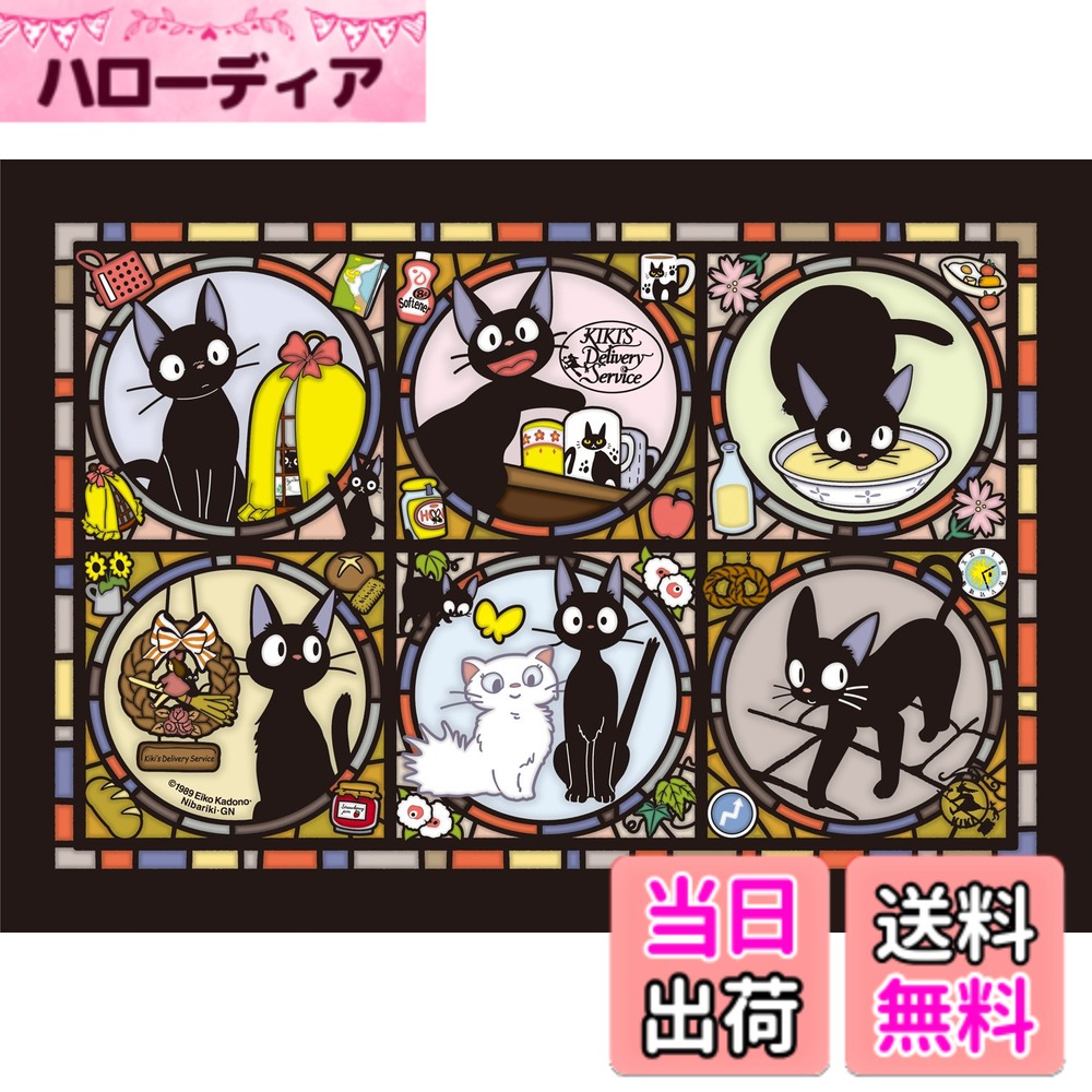 商品情報 商品の説明 商品紹介 ピースが透明のジグソーパズル、『アートクリスタルジグソー』に『魔女の宅急便』が新登場。デスクや窓辺に飾りやすい208ピースです。 安全警告 なし 主な仕様 (c)1989 Eiko Kadono・Nibari...