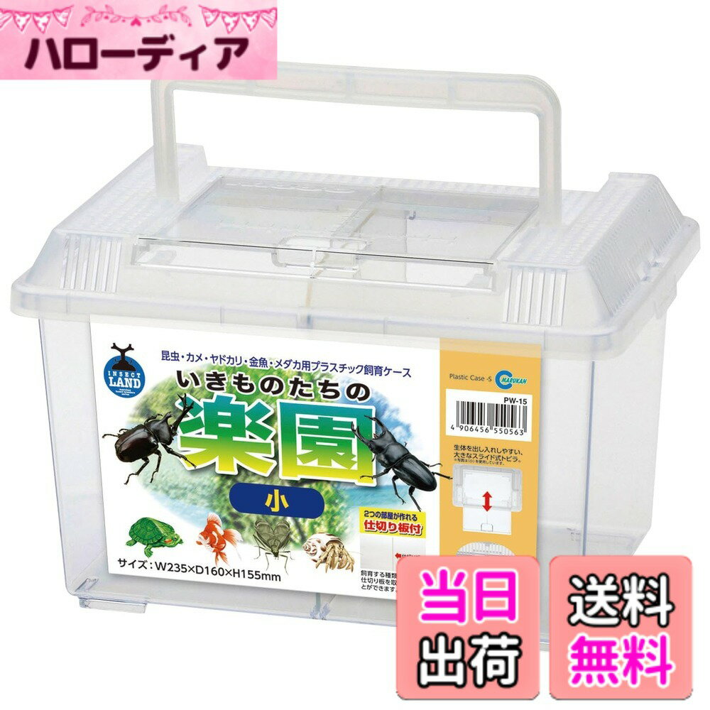 商品情報商品の説明商品紹介 生体の観察、出し入れしやすい大きなスライド式トビラ。フタのロックが確認可能なストッパー、2つの部屋が作れる仕切り板付きです。 使用方法 上部フタを下部ケースにかぶせ、しっかりはめ込んで固定して下さい。主な仕様 観...