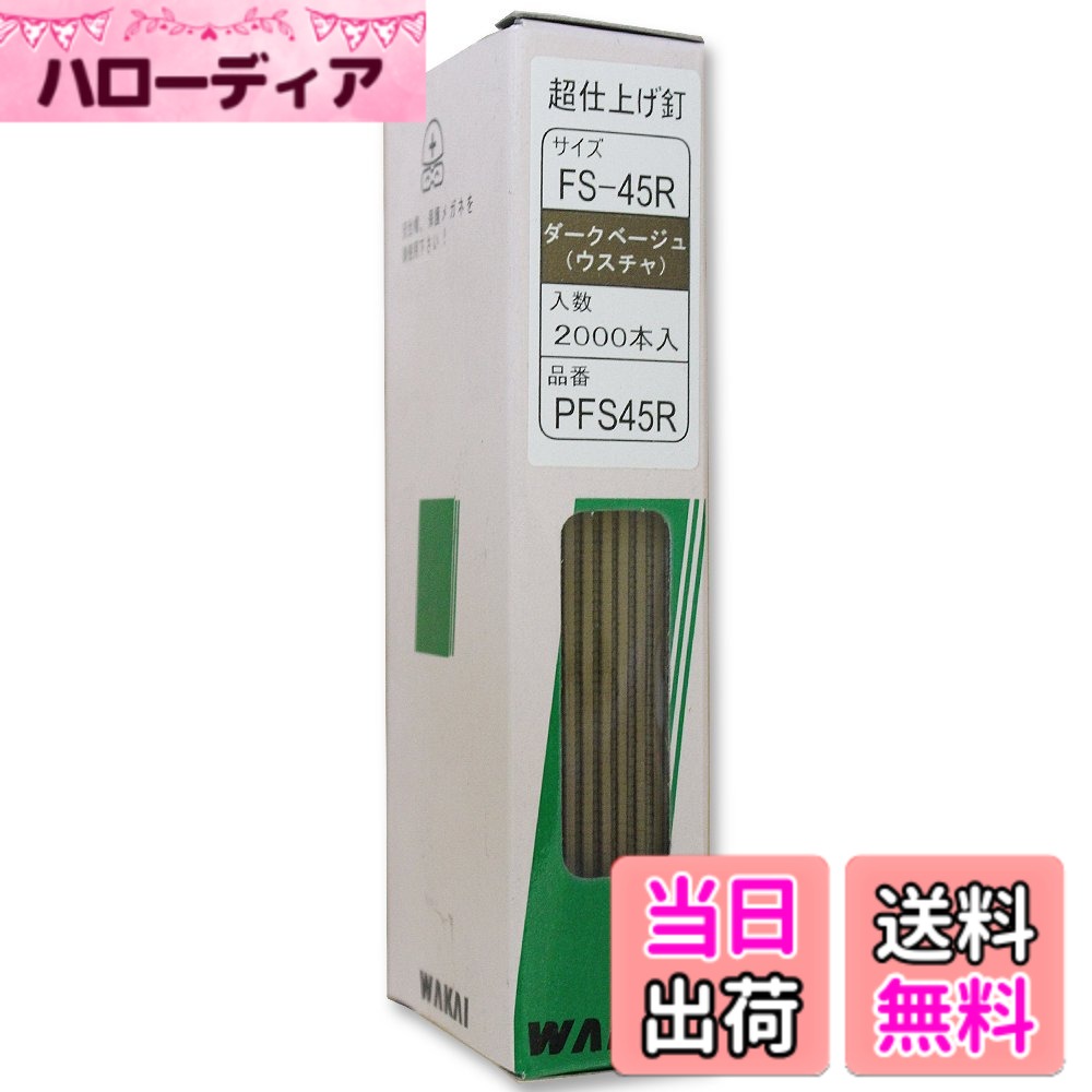 商品情報商品の説明超仕上げ釘2000本入りです主な仕様 線径:1.1mmbr頭径:1.4mmbr足長さ:45mmbr色:ダークベージュ(薄茶)用途:巾木、額縁、窓回り、化粧ボード、フローリングなどの各種仕上げ止め、仮止め作業。
