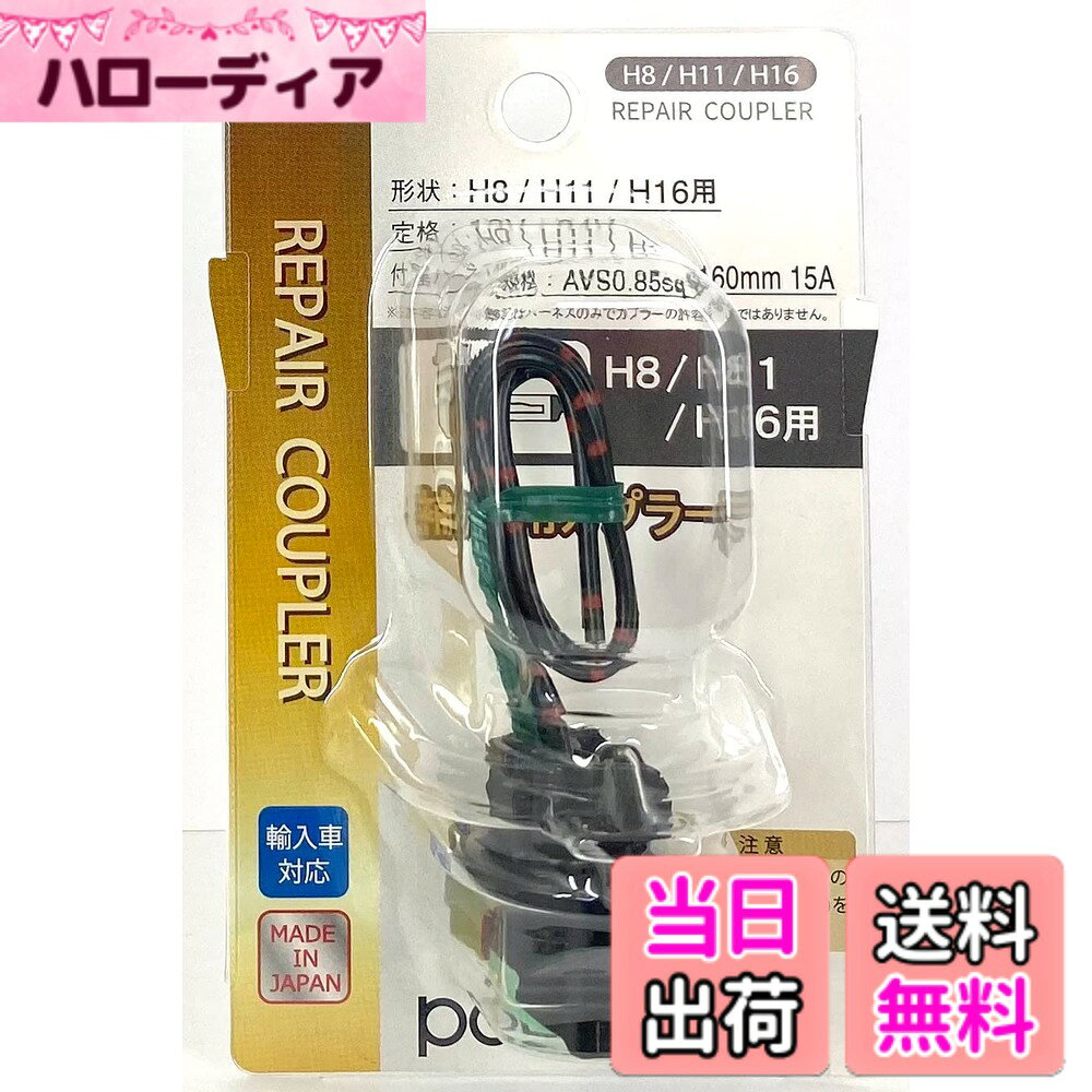 商品情報商品の説明商品紹介 ◆カプラーも消耗品! ハロゲンバルブ交換時には必ず確認! カプラーは、バルブが発する熱より負荷がかかり、常に消耗をしています。 消耗が極限に達すると、変形等の不具合が発生し、カプラーや配線が燃えてしまう恐れがあり...