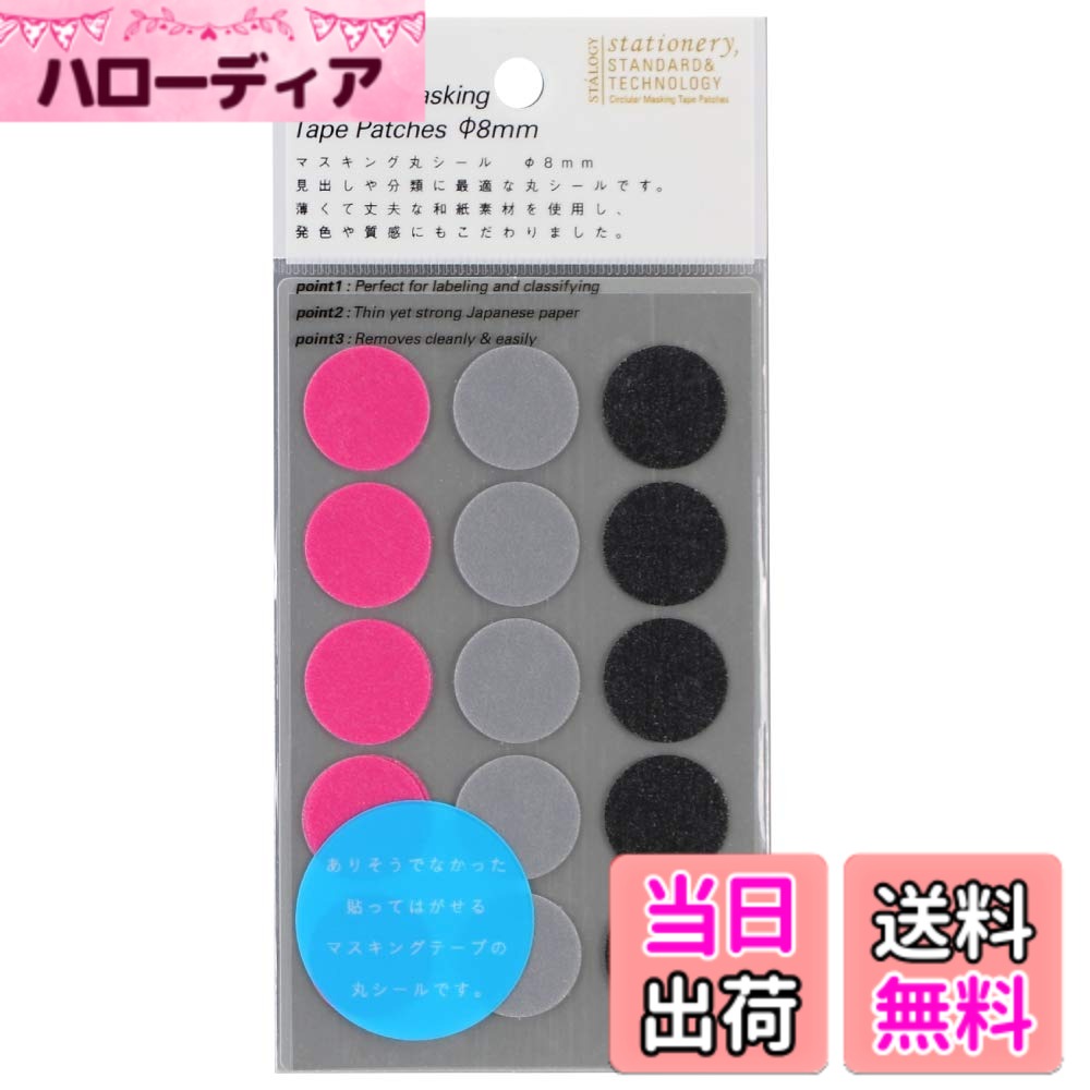 商品情報商品の説明【特長】 薄くて丈夫な和紙素材を使用した貼ってはがせるシールです。 発色や質感にもこだわりました。 重ねて貼ることで、多彩な色の変化が楽しめます。【用途】 見出しや分類に最適なマスキング丸シールです。 メモ留めや装飾、描画...
