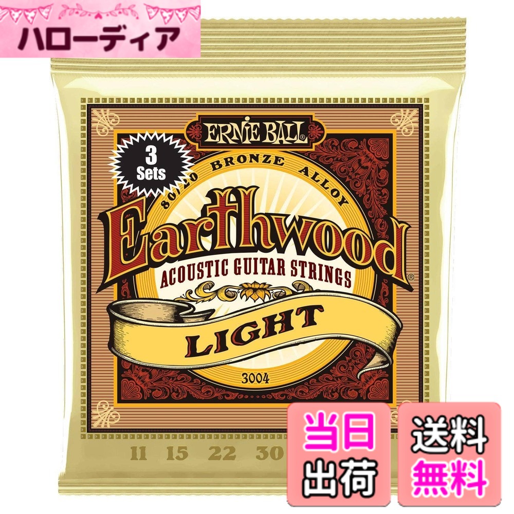 商品情報商品の説明お得な3セットパックで登場。 Ernie Ball Earthwood 80/20 Bronzeアコースティックギター弦は、六角形の真鍮メッキ鋼芯線に80%の銅線と20%の亜鉛線を巻き付けたものです。 このアコースティック...