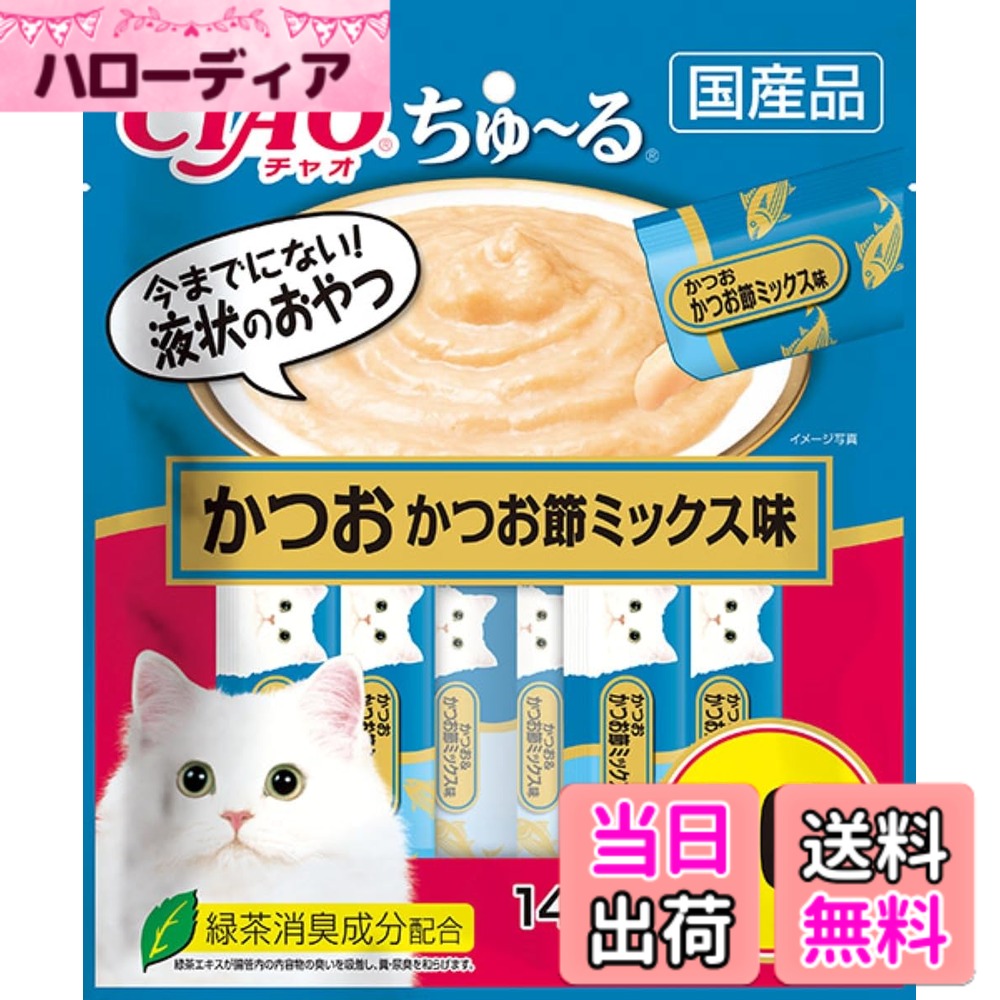 商品情報商品の説明商品紹介 ちゅるっと出して舐めるだけで簡単に水分補給、栄養補給ができる猫用の液状おやつCIAOちゅーる。おやつとして与えたり、普段のごはんに混ぜたり、お薬を服用するときに混ぜたりと、使用用途はいろいろ。 緑茶消臭成分配合で...