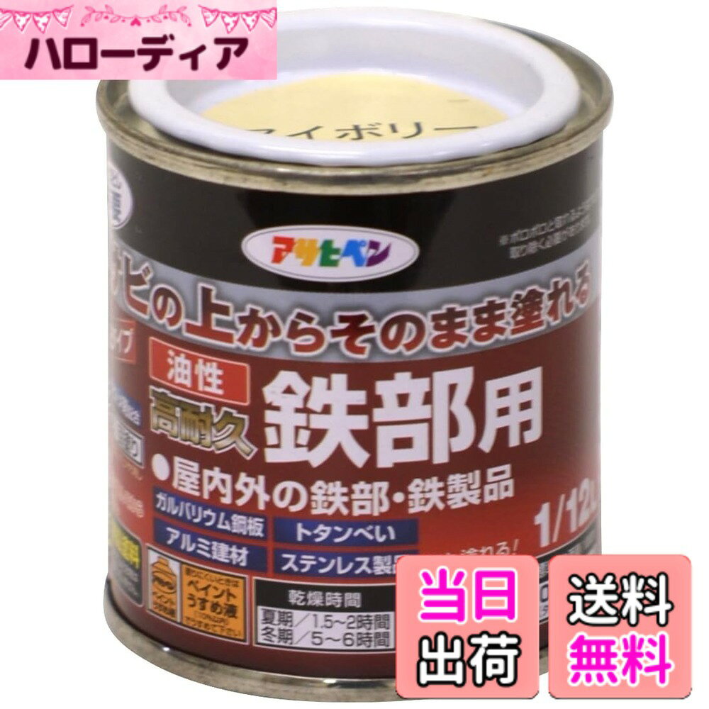 商品情報商品の説明光沢:ツヤあり/ツヤ消し 下処理方法:鉄部の補修には、アサヒペン「鉄部補修材」、鉄部からの雨漏り等の補修にはアサヒペン「ワンタッチ鉄部用雨もれ防止補修材」をお使いください。 注意事項:ポロポロと取れるようなサビは取り除く必...