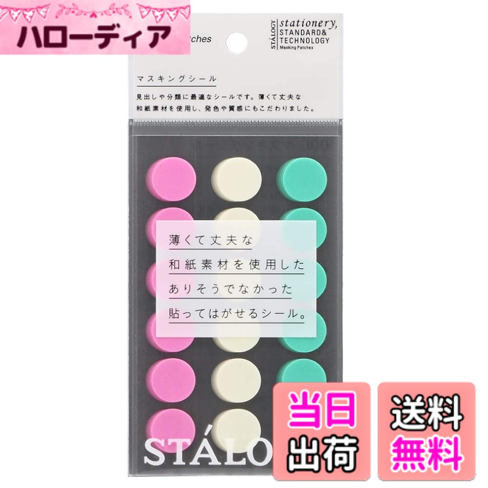 商品情報商品の説明【特長】 薄くて丈夫な和紙素材を使用した貼ってはがせるシールです。 発色や質感にもこだわりました。 重ねて貼ることで、多彩な色の変化が楽しめます。【用途】 見出しや分類に最適なマスキング丸シールです。 メモ留めや装飾、描画...