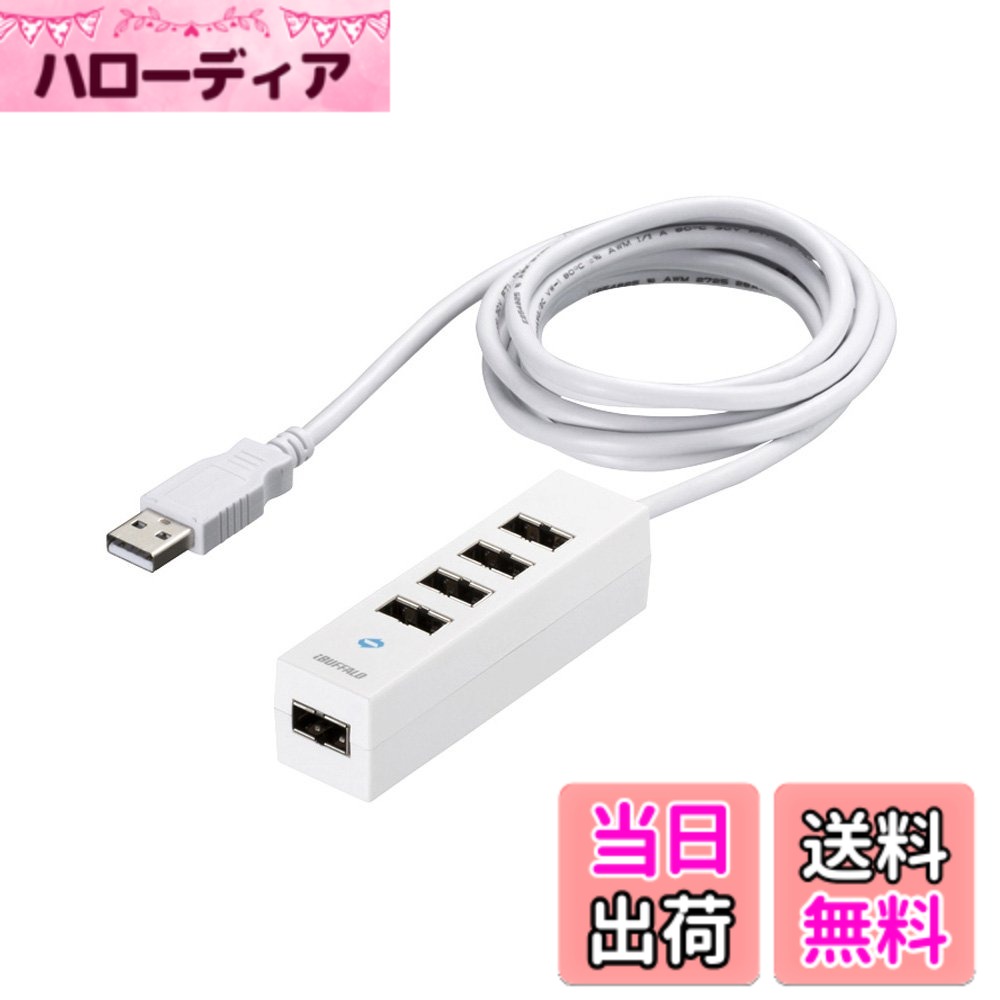 商品情報商品の説明【仕様】 ■対応機器　USB 2.0/1.1 Type-A搭載のWindowsパソコン、MacおよびChromebook、ゲーム機、タブレット ■ケーブル長　約150cm ■電力供給方式　バスパワー ■供給電流　5ポート合...