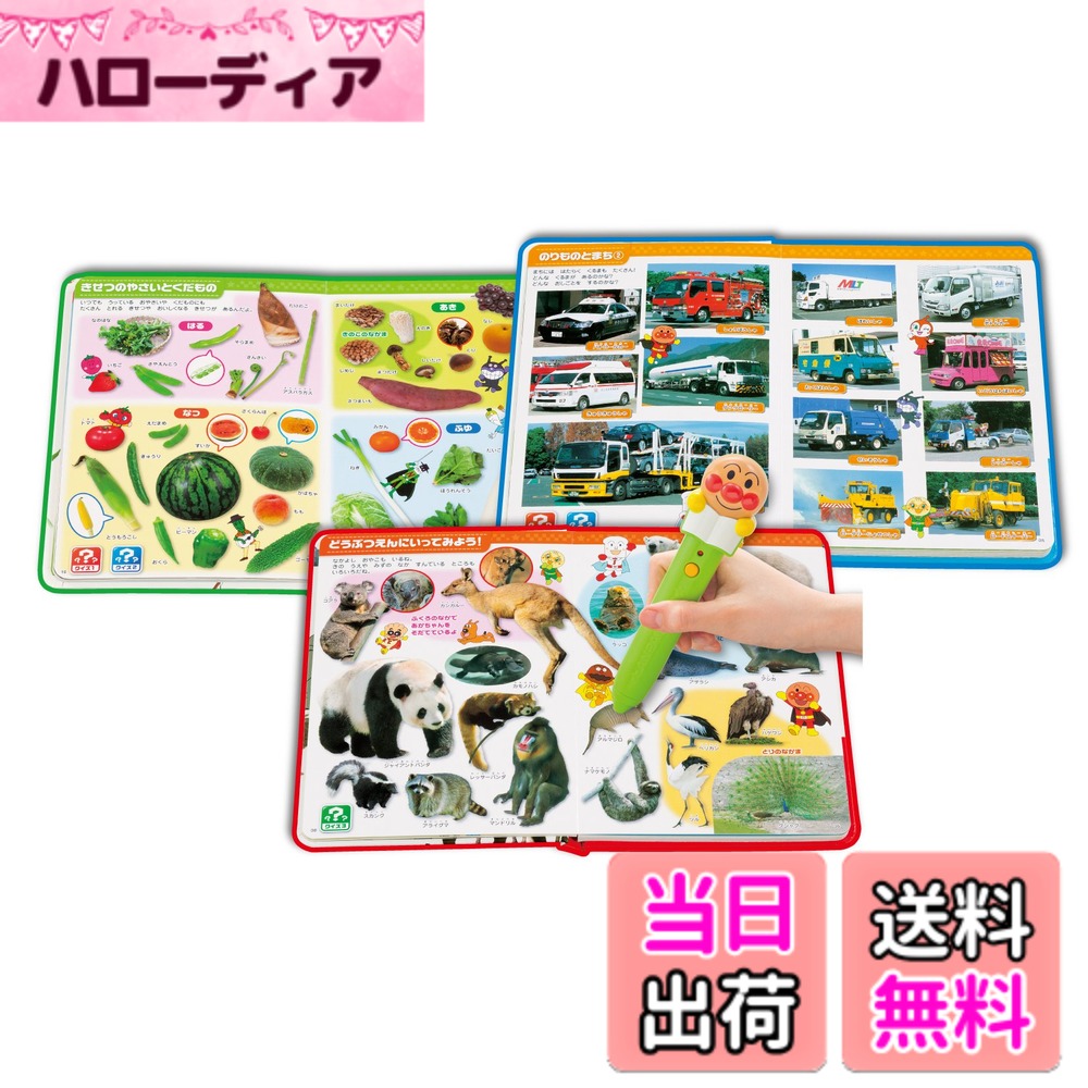 商品情報商品の説明ペンでずかんをタッチするとアンパンマンのキャラクターたちが説明してくれる「おしゃべりどうぶつずかん」「おしゃべりのりものずかん」「おしゃべりせいかつずかん」の3冊セット。 「どうぶつずかん」は動物園-海の生き物、「のりもの...