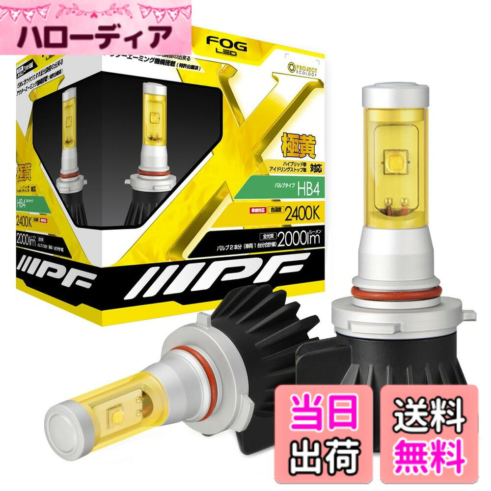 商品情報商品の説明仕様:12V12W、HB4タイプ、2400K、2000ルーメン(バルブ2本の合計値) 内容:LEDバルブx2、L型レンチx1 ※本製品はフォグランプ専用です ※国産12V車専用です 車検対応主な仕様 仕様:12V12W、H...