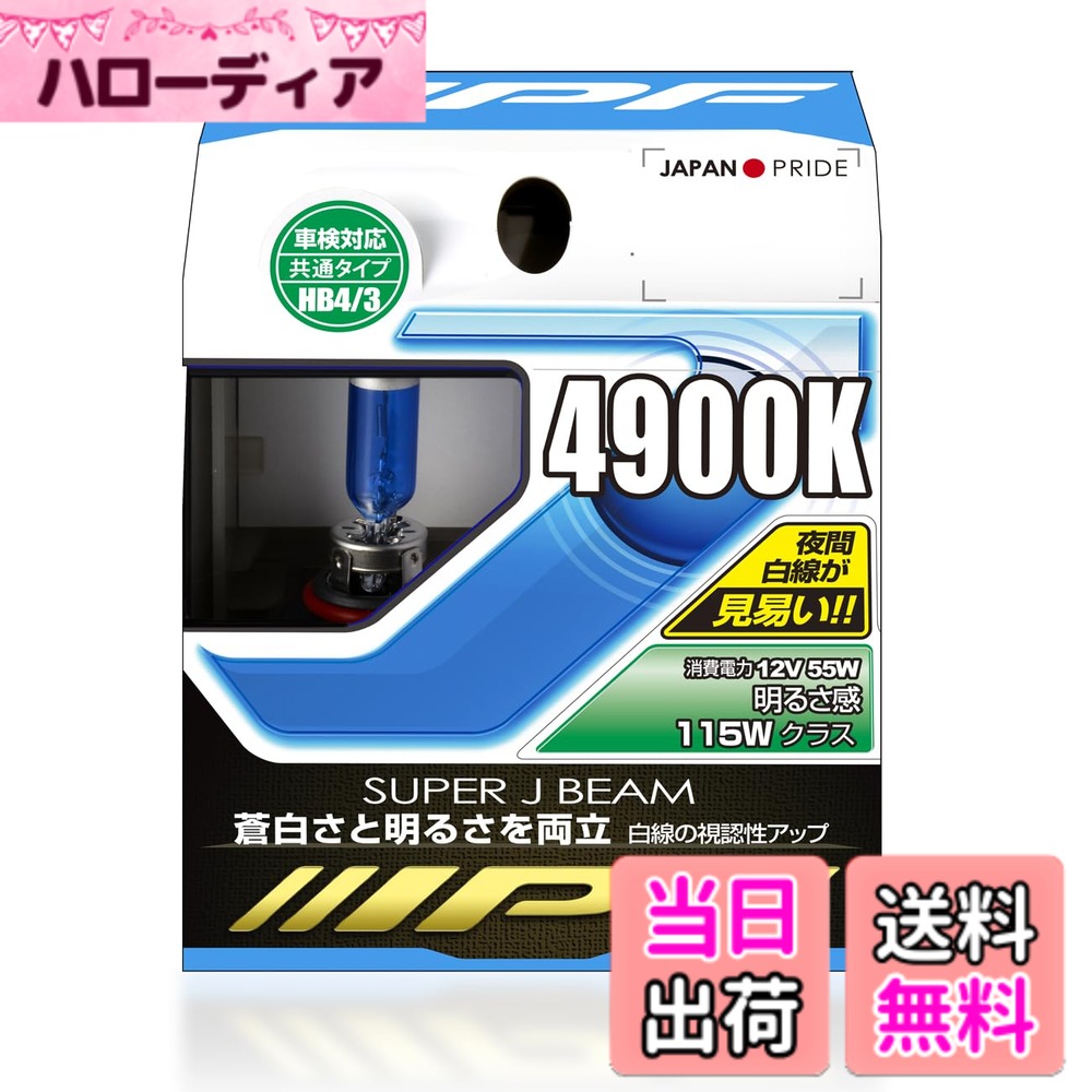 商品情報商品の説明●夜間の乾燥路時白線が見やすい蒼白光を照射 ●鮮烈な明るさと白さ、そして夜間の視認性向上を実現した高効率バルブです ●取付は既存のバルブとの交換のみ ●樹脂製ヘッドランプにも装着可 ●車検対応主な仕様 仕様:HB4/3 1...