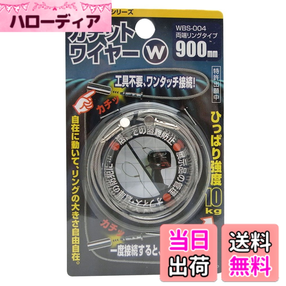 商品情報商品の説明特長 ●差し込むだけで強固に連結できるワンタッチ式の防犯ワイヤーです。工具を必要としないので、誰でもカンタンに施工でき、施工時間も短縮できます。 ●一度連結すると、はずれないので、簡易防犯として最適です。 ●可動式リング採...