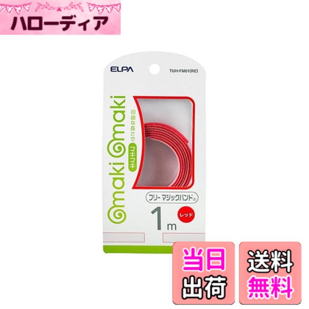 商品情報商品の説明●マジックテープ素材になっているので、コードの仮止めなどに最適です。 ●好きな長さに切って使用できます。主な仕様 サイズ:16x8x2cmbr■全長：1m ■幅：15mmbr■材質：ポリプロピレン(フック部) 　　　　ナイ...