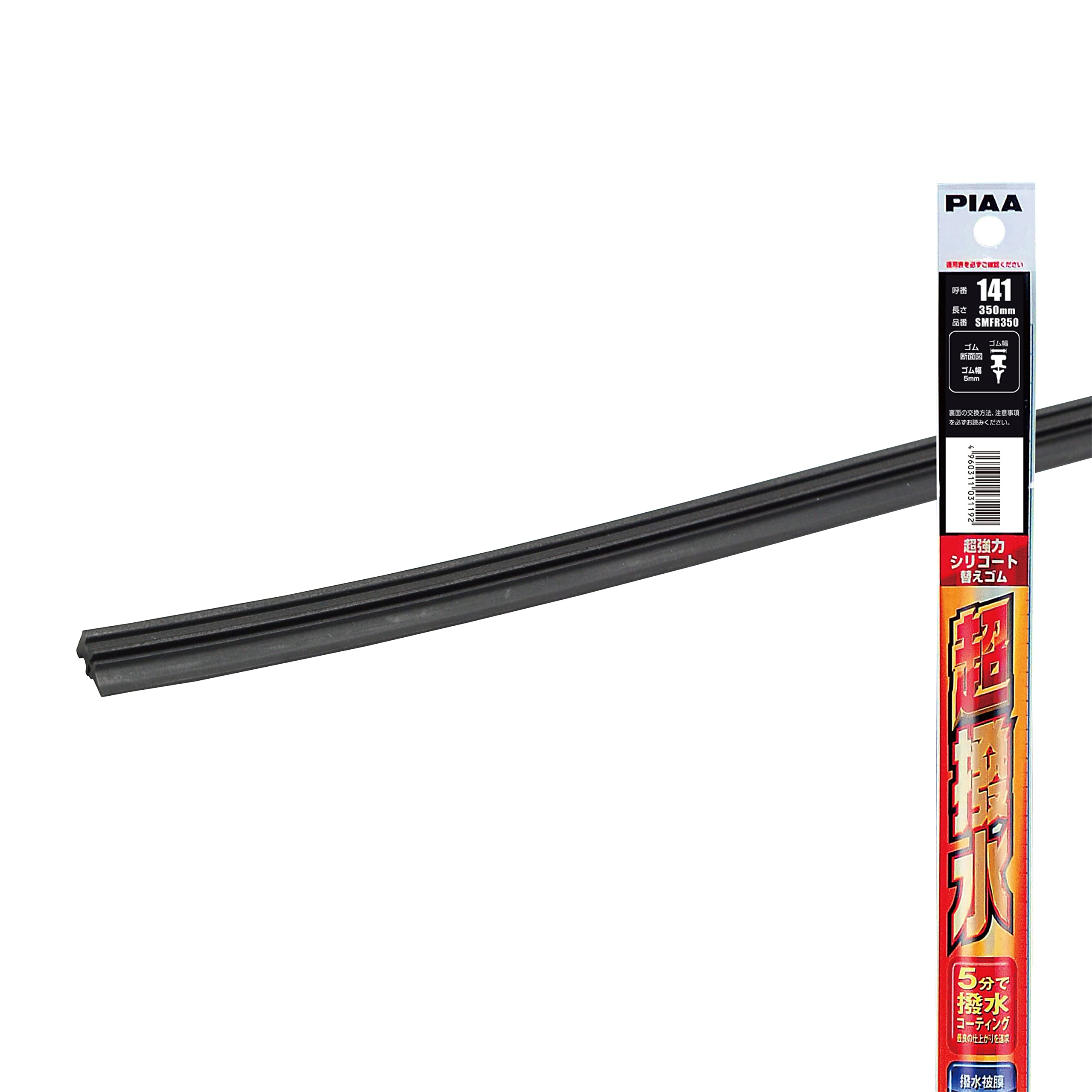 商品情報商品の説明PIAA 雨用ワイパーブレード — 超強力シリコート【替えゴム】 品番:SMFR350 呼番:141 長さ:350mm 【超撥水】わずか5分作動させるだけで雨を弾く、超強力シリコートワイパー用替えゴム。 ゴムは撥水機能を持...