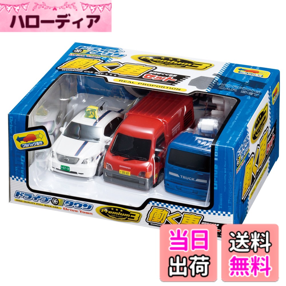 商品情報 商品の説明 ドライブタウンは、子どもの手にフィットするほどよいサイズのプルバックカー。デフォルメ・ボディは実車のリアル感を損なわないベストバランス。ハイクオリティな塗装でコレクションにも最適。タクシー・郵便車・高所作業車のセット。...
