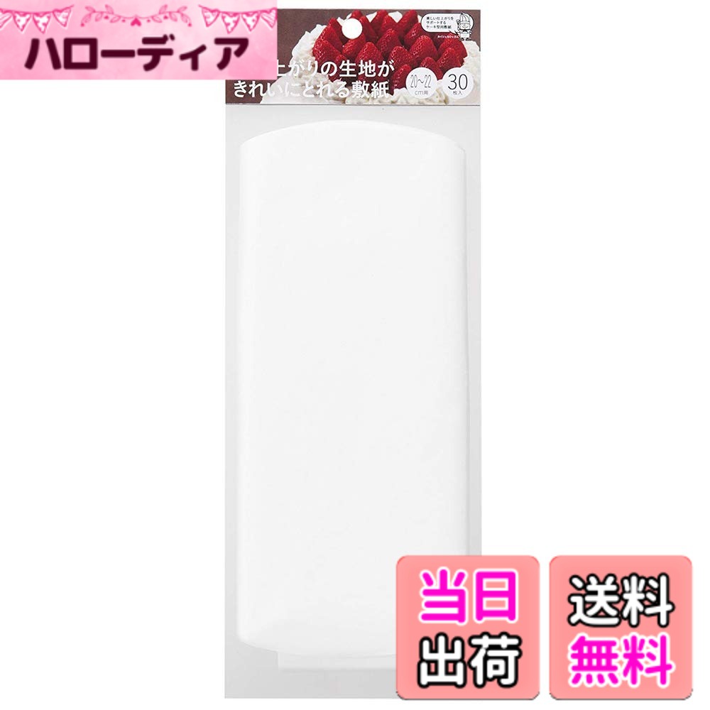 商品情報商品の説明【かんたん! すぐできる! オリジナルスイーツをつくろう!】 焼き上がりの生地がきれいにとれる! 美しい仕上がりをサポートするケーキ型用敷紙 お得な30枚入り!主な仕様 サイズ:10.5x22x1cmbr素材・材質:薄口グ...