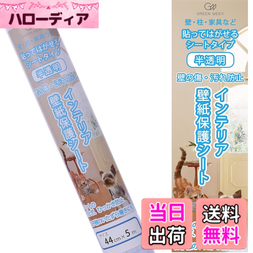 商品情報商品の説明主な仕様 ●ペットのしつけ 半透明 壁のキズ、汚れ防止 壁紙保護シート 44cmx5m ●カラー：半透明、つや消しタイプ　　はがせる粘着タイプ：標準 　裏紙に1cm方眼マス目入り ●材質 / 本体：PO、PVC、紙、粘着剤...