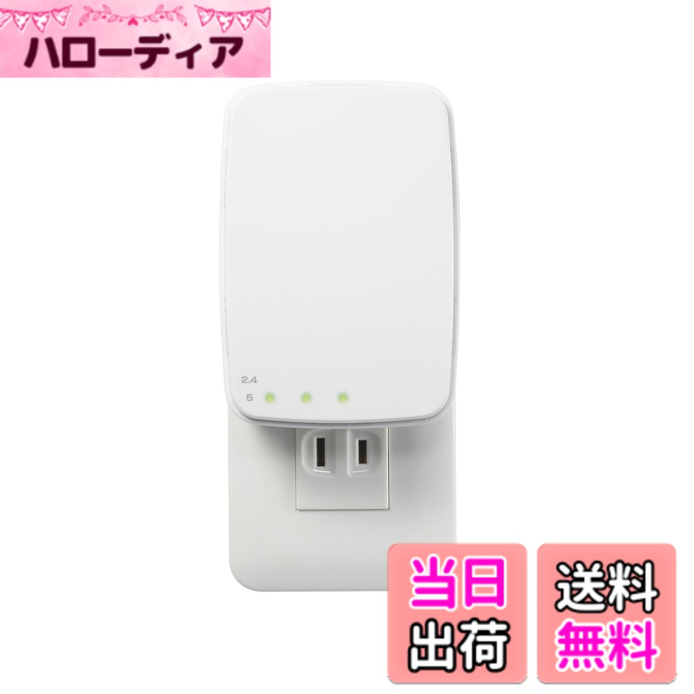 商品情報商品の説明■本商品は、コンセント直挿しタイプの無線LAN中継機です。隣のコンセントをふさがないコンセント直挿し型のコンパクト設計モデルです。11ac規格(2x2)に対応し、867Mbps(規格値)の高速通信を実現。Wi-Fiの範囲を...