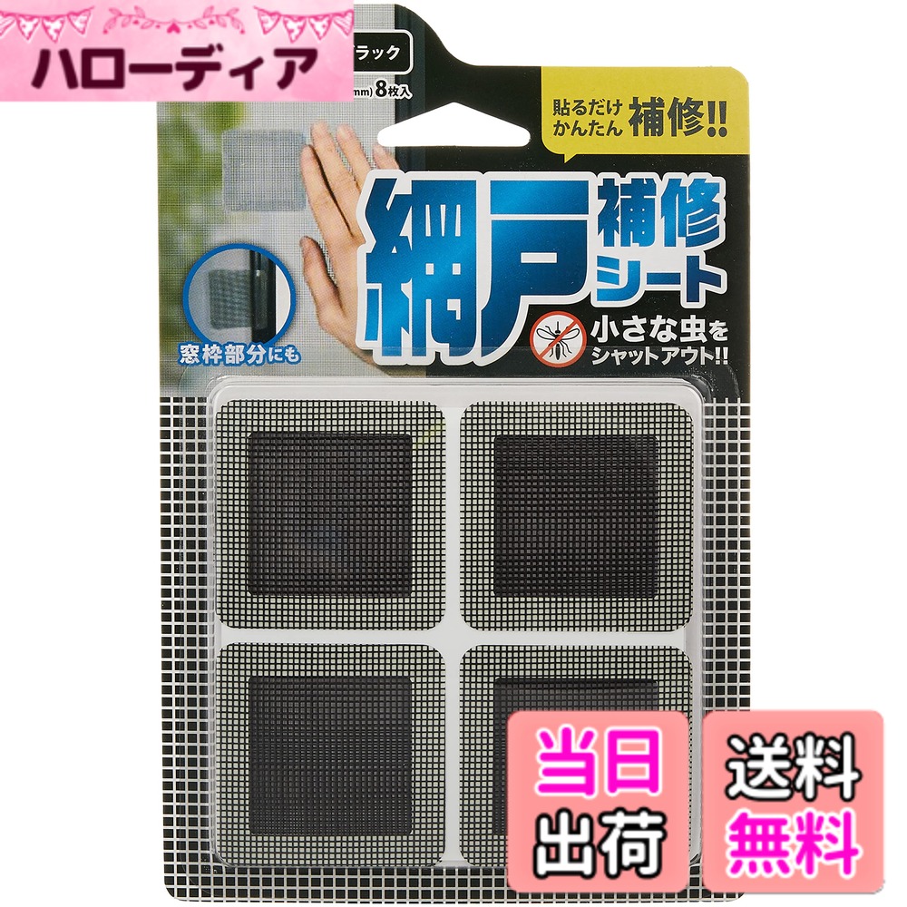 商品情報商品の説明網戸補修シート 正方形小 ブラック 48x48mm 8枚入主な仕様 色:ブラックサイズ:小商品重量:0.01 キログラム