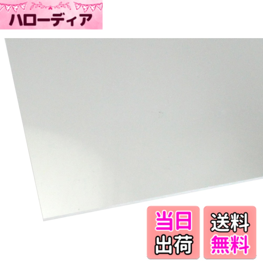 商品情報商品の説明◆【アクリル板の特徴】 アクリルとは軽い・錆びない・腐らないというプラスチックの特性に加え、ガラスより高い透明度をもち 強度はガラスの約10倍という特性を持ち、加工のしやすさ、人体に無害な為、色々な所に使用されています。 ...