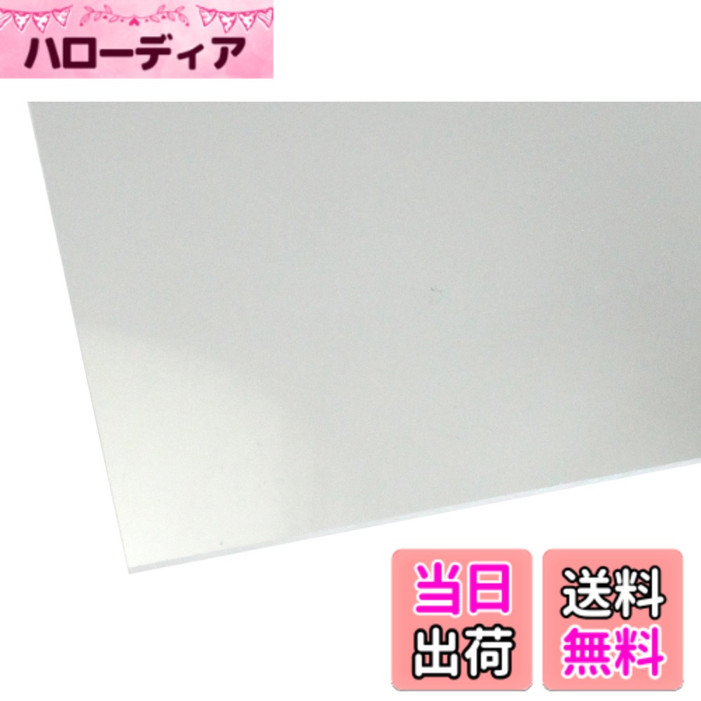 商品情報商品の説明◆【アクリル板の特徴】 アクリルとは軽い・錆びない・腐らないというプラスチックの特性に加え、ガラスより高い透明度をもち 強度はガラスの約10倍という特性を持ち、加工のしやすさ、人体に無害な為、色々な所に使用されています。 ...