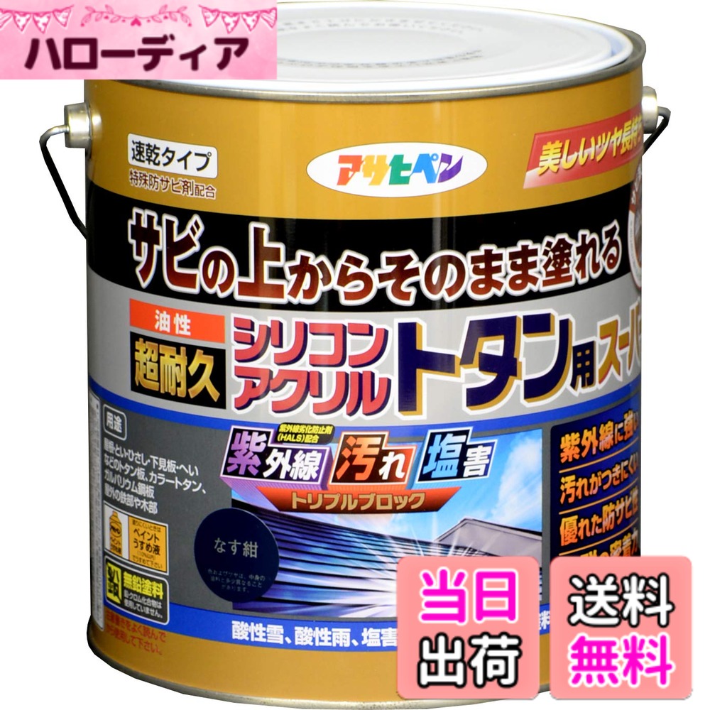 商品情報商品の説明光沢:ツヤあり主な仕様 サビの上から直接塗れる、トタン用の高光沢塗料です。1回塗りで仕上がりますので作業性が抜群です。特殊強力防サビ剤がサビの進行を抑え、長期間素材をサビから保護します。紫外線劣化防止剤(HALS)を配合し...