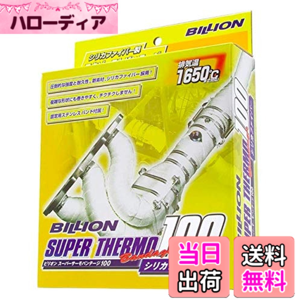 商品情報商品の説明BILLION 『スーパーサーモバンテージ100』 ビリオン「スーパーサーモバンテージ100」は、圧倒的な耐熱性能を誇る新素材 " シリカファイバー " を 採用した強度と耐久性に優れるエキゾーストバンテージです。柔軟性の...