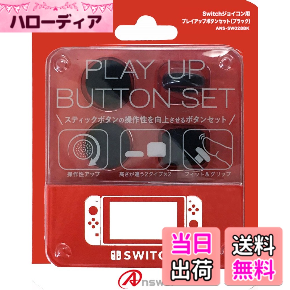 商品情報 商品の説明 スティックボタンの操作感がUP! 。スティックボタンの操作向上! ジョイコンのスティックボタンに取り付けるだけで操作感がUP! 操作感が向上することで、より快適にゲームをお楽しみいただけます。 。シリコン素材! シリコ...