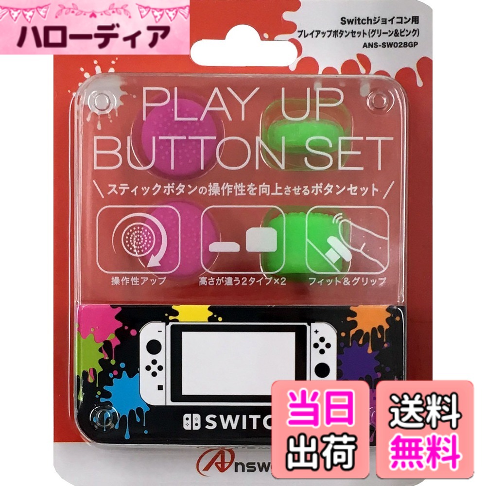 商品情報商品の説明アクションゲームに必須! と言っても過言ではないほど、最適なアイテムです! 。インクカラーで鮮やかに彩る! 大人気ゲームのインクカラーです! 。スティックボタンの操作性向上! ジョイコンのスティックボタンに取り付けるだけで...