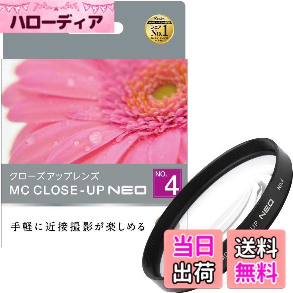 商品情報商品の説明商品紹介 「MC クローズアップレンズ NEO」はレンズの前に装着するだけで最短撮影距離を短くし、近接撮影を行うことができるレンズフィルターです。撮影距離によってNo.1/No.2/No.3/No.4の4種類をご用意。マク...