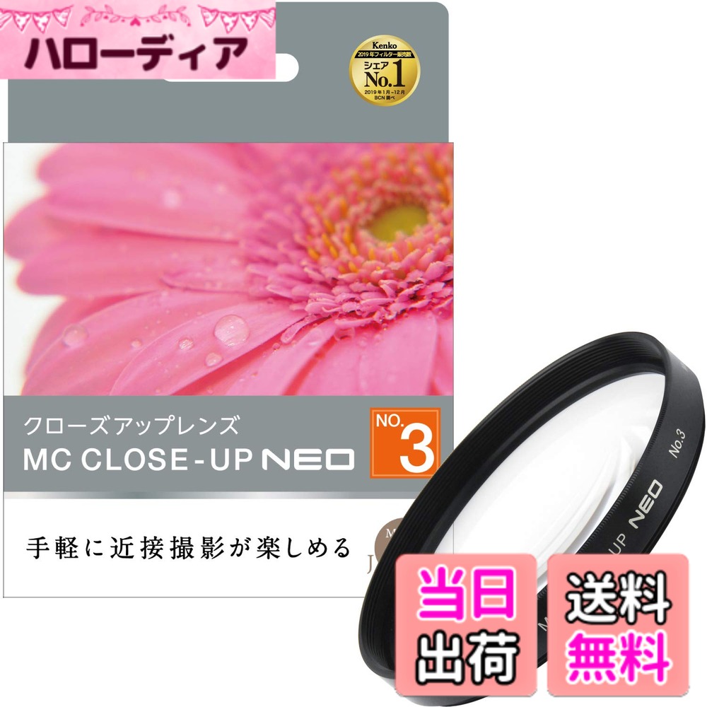 商品情報商品の説明商品紹介 「MC クローズアップレンズ NEO」はレンズの前に装着するだけで最短撮影距離を短くし、近接撮影を行うことができるレンズフィルターです。撮影距離によってNo.1/No.2/No.3/No.4の4種類をご用意。マク...