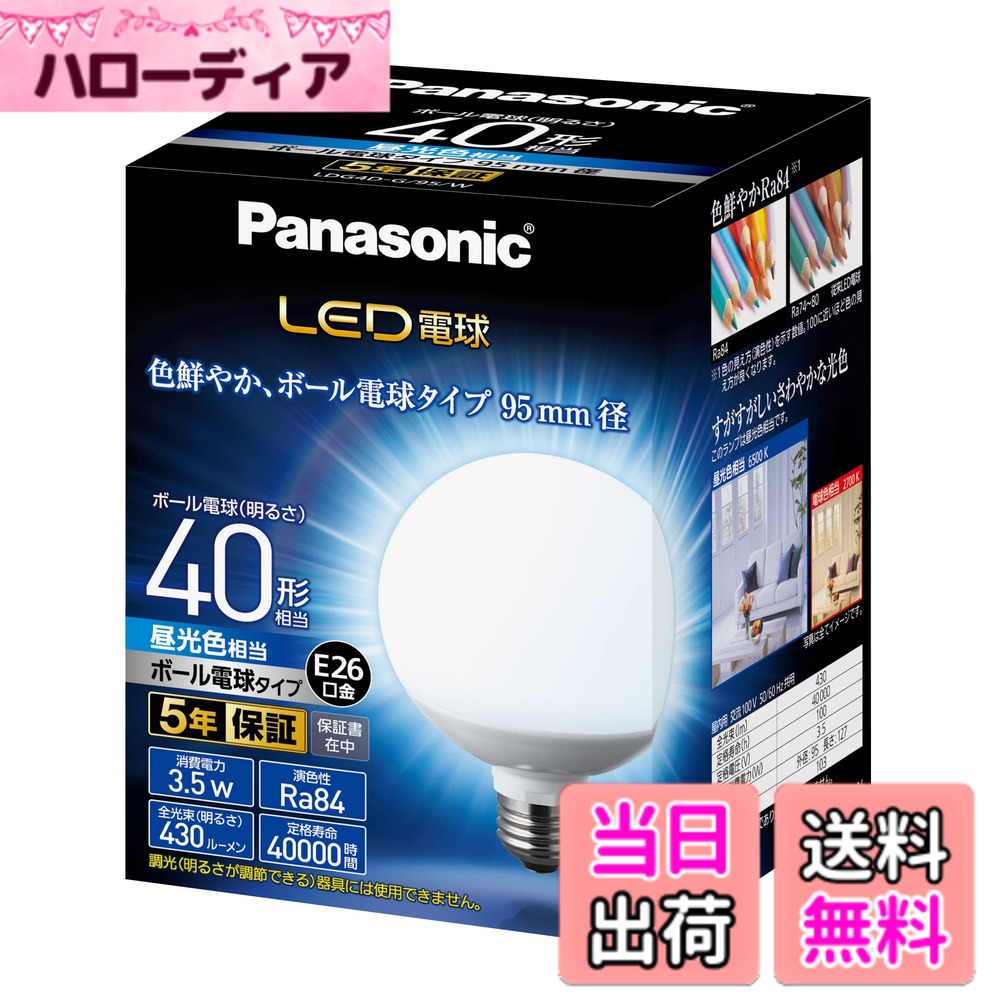 商品情報商品の説明ボール電球同等サイズを実現(外径:95mm/長さ:127mm) 明るさ広がる広配光 約220度 色鮮やかRa84 光色:昼光色相当 口金E26 定格寿命:40,000時間 密閉型器具への取り付け非対応 屋外用器具への取り付...
