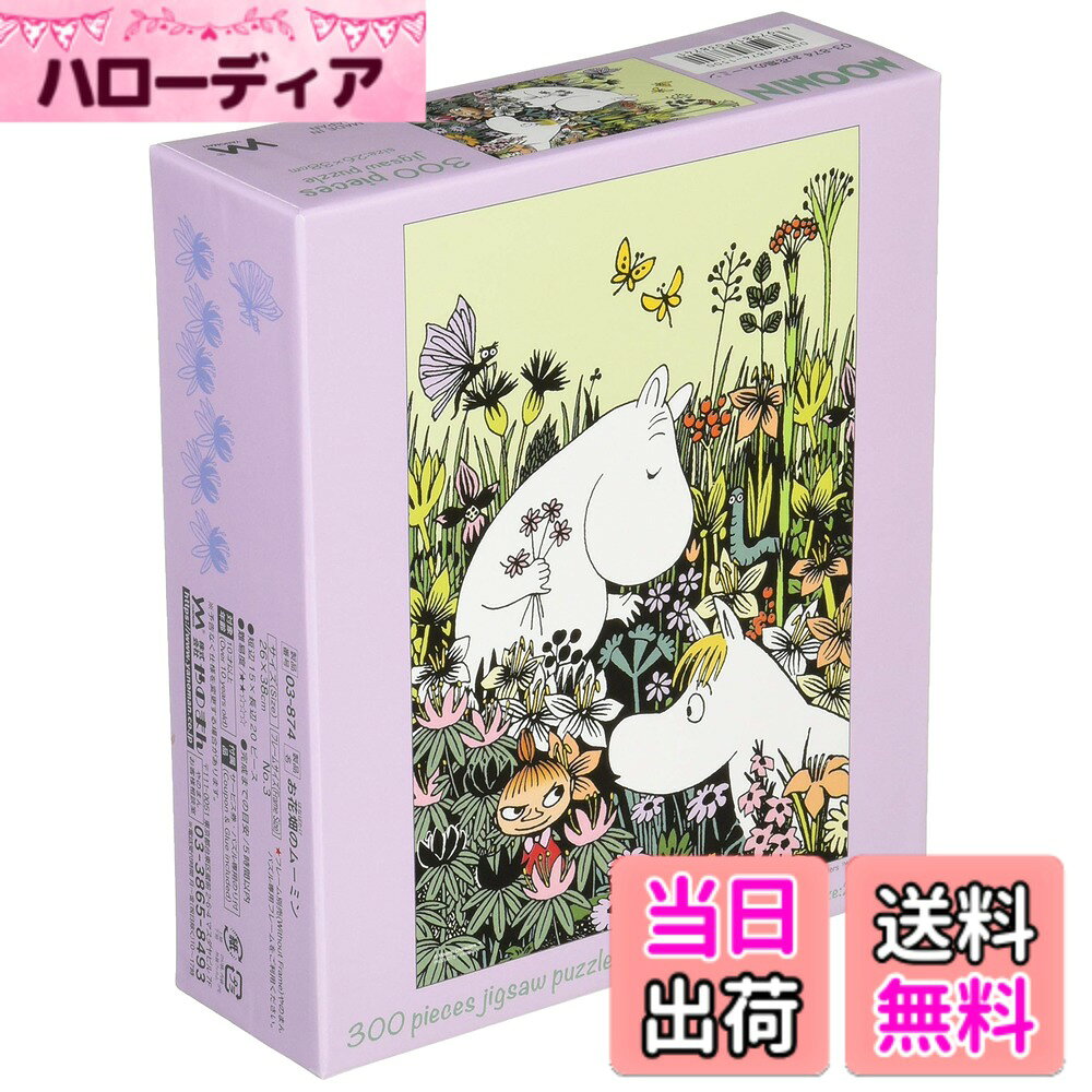 商品情報 商品の説明 ムーミン,ストークスのお嬢様、ミイがお花畑でお花摘みを楽しんでいるシーンです。 パズルオジリナルの絵柄です。 【トーベ・ヤンソン】 1914年ヘルシンキ生まれ。2001年6月27日没。 スウェーデン語系フィンランド人。...