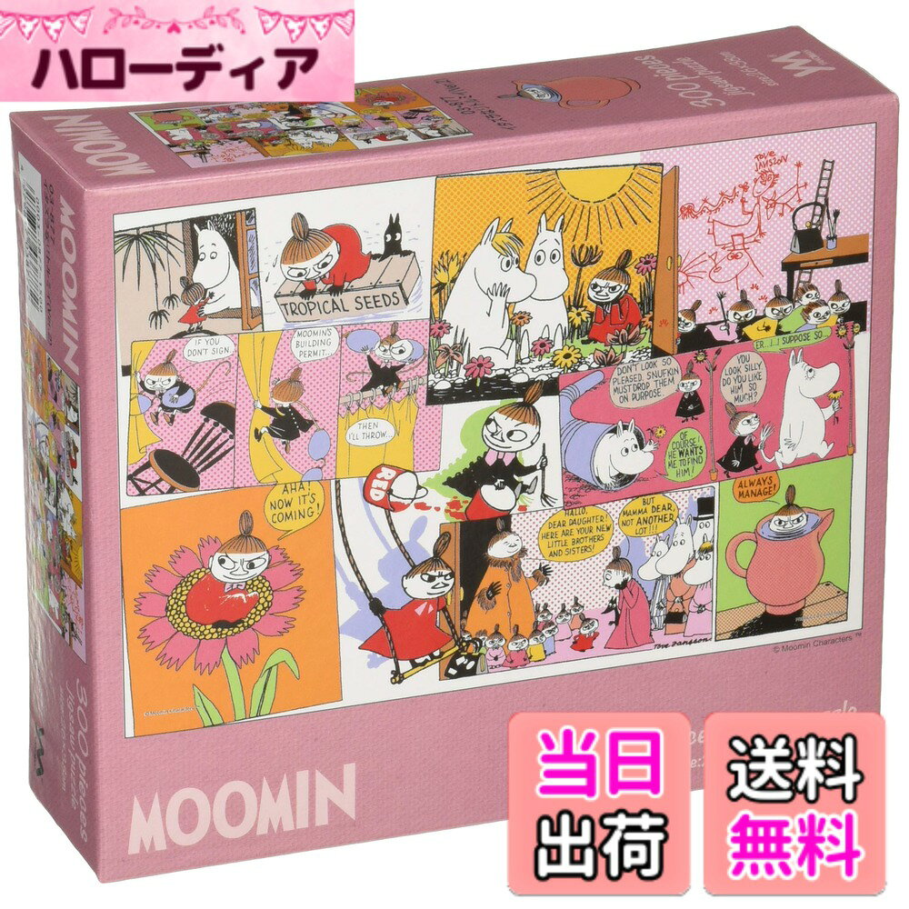 商品情報商品の説明MOOMIN コミックスの魅力がつまったジグソーパズル。 パッケージを新たにして発売！！ 好奇心旺盛でパワフルなリトルミイの魅力が満載です。 主な仕様 (C)Moomin Characters TMbr完成サイズ:26x38cm